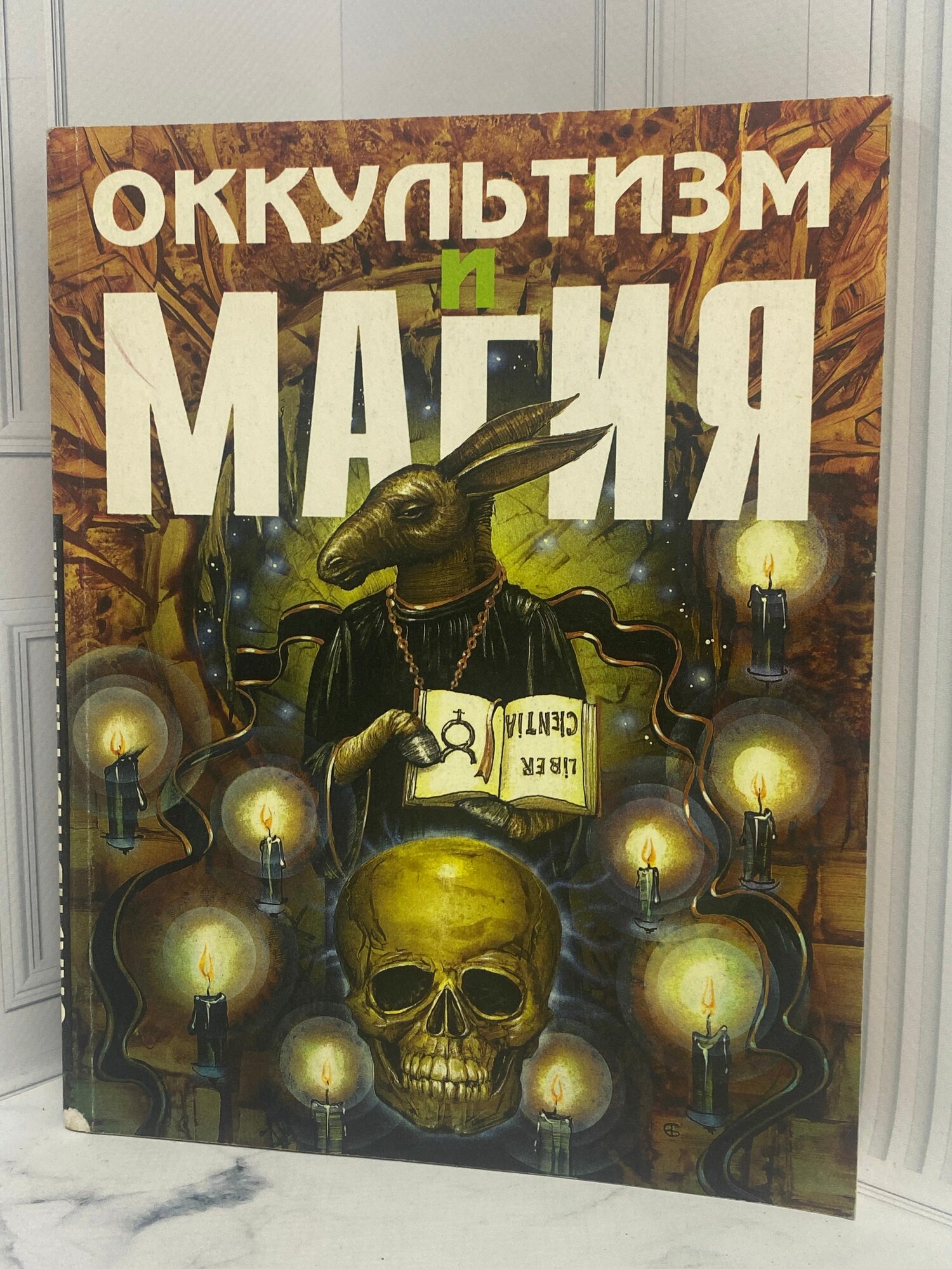 Оккультизм и магия. П. Пиобб.