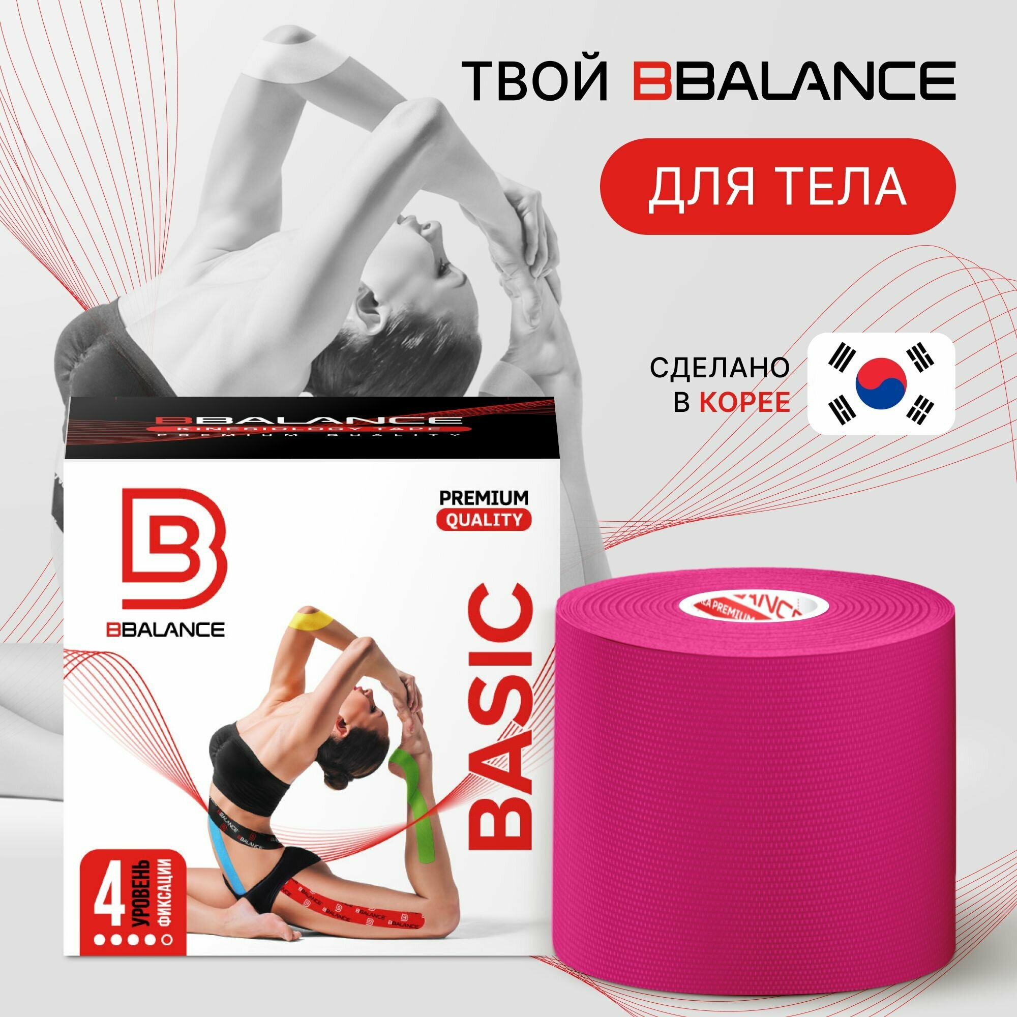 BBalance BASIC, кинезио тейп для тела. Уровень фиксации 4. Размер 5см*5м, цвет розовый