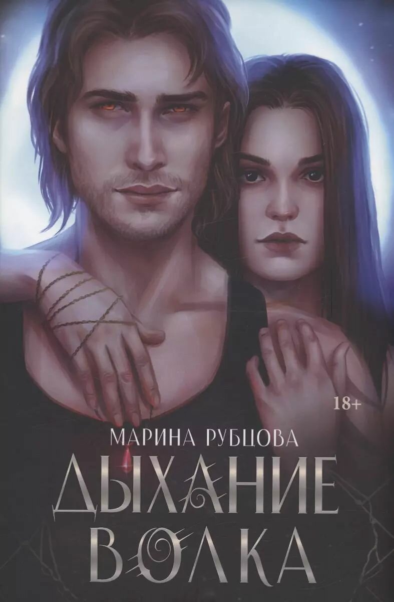 Книга RUGRAM_Publishing Дыхание волка. Рубцова М, 2023 год