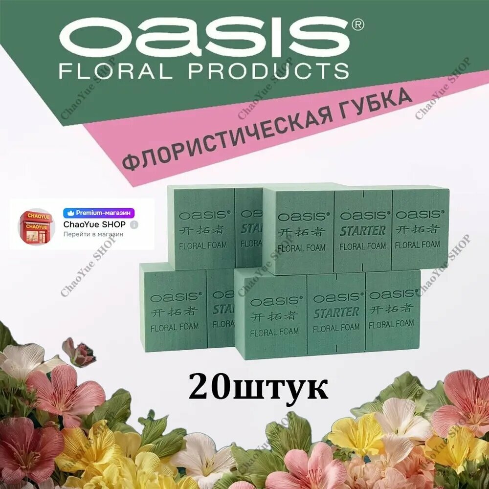 Губка Оазис флористическая пена Oasis Classic кирпич, 23 х 10 х 7 см - 20 шт комплект
