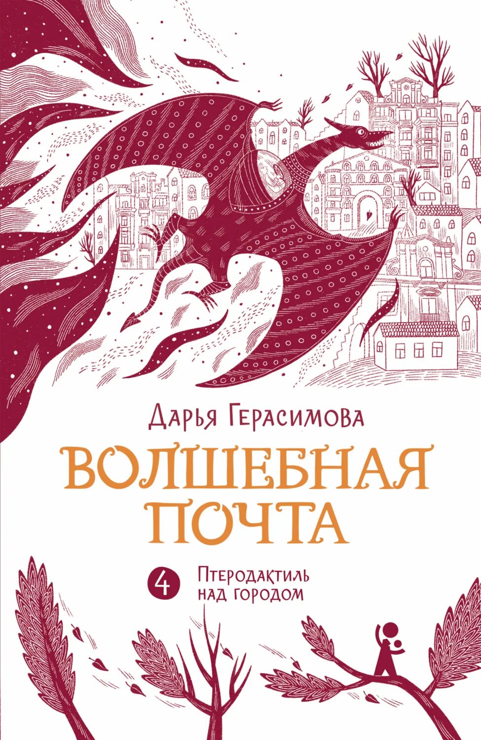 Волшебная почта. Книга 4. Птеродактиль над городом [Цифровая книга]