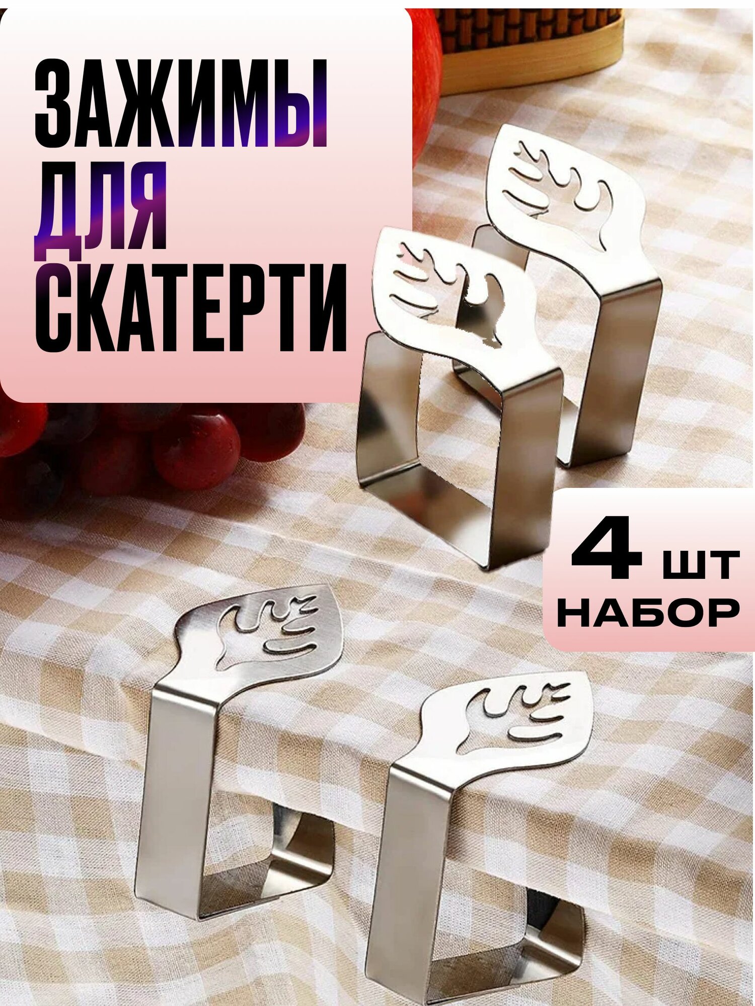 Зажимы для скатерти на стол металлические 4 шт, держатель для скатерти на столе