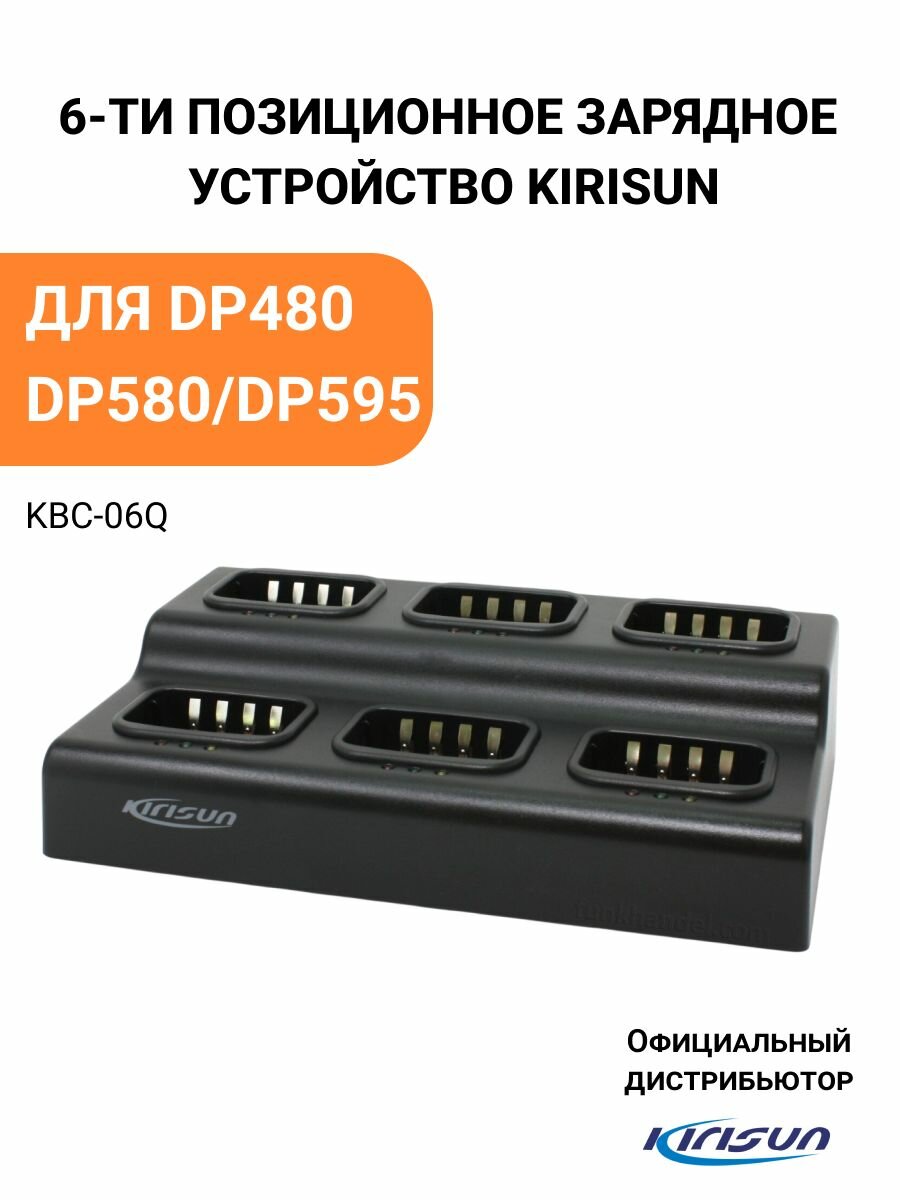 6-ти позиционное зарядное устройство Kirisun для DP480, DP580, DP595