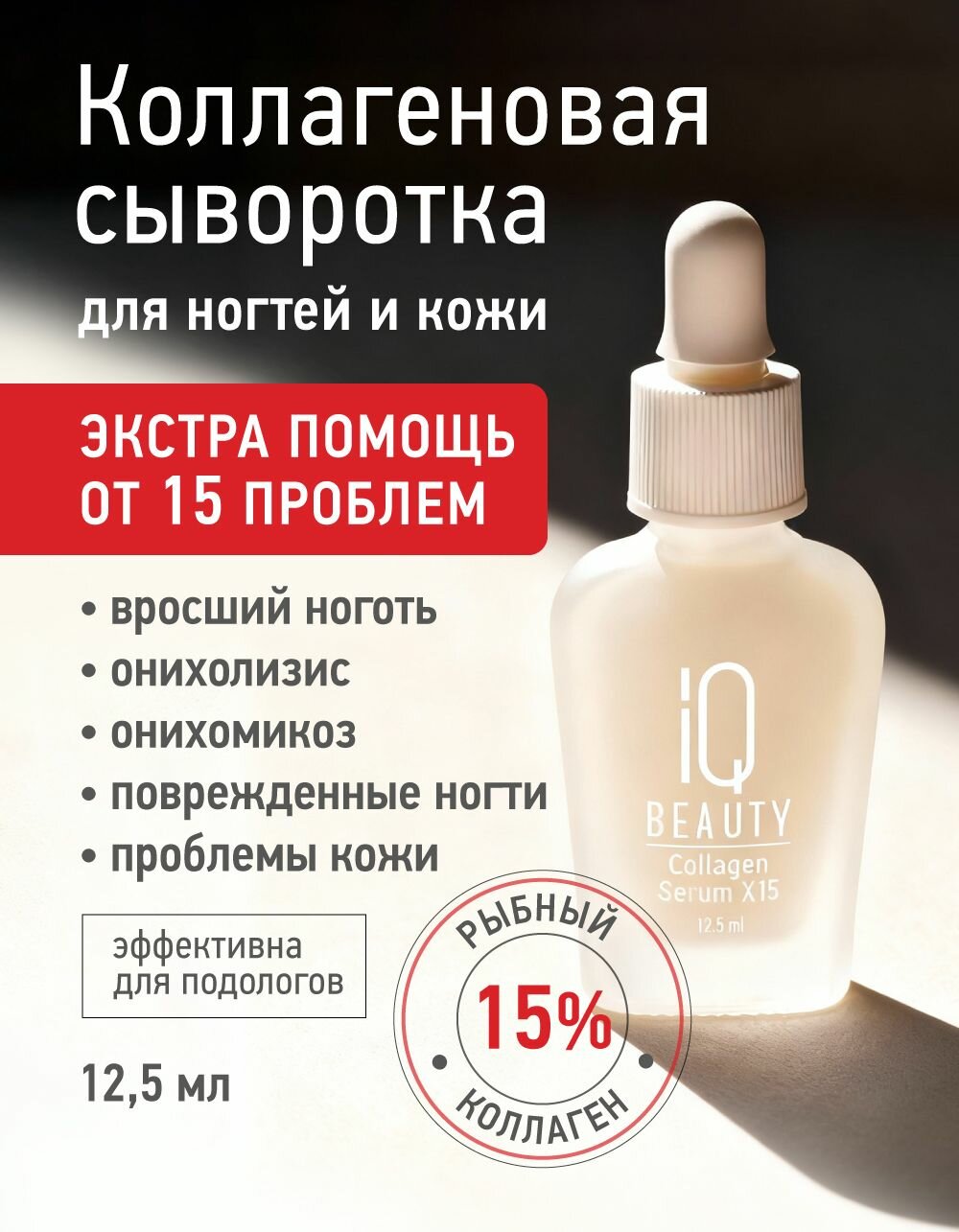 Коллагеновая сыворотка для восстановления ногтей и кожи Collagen Serum X15 уход за ногтями косметическая сыворотка средство для кожи регенерация
