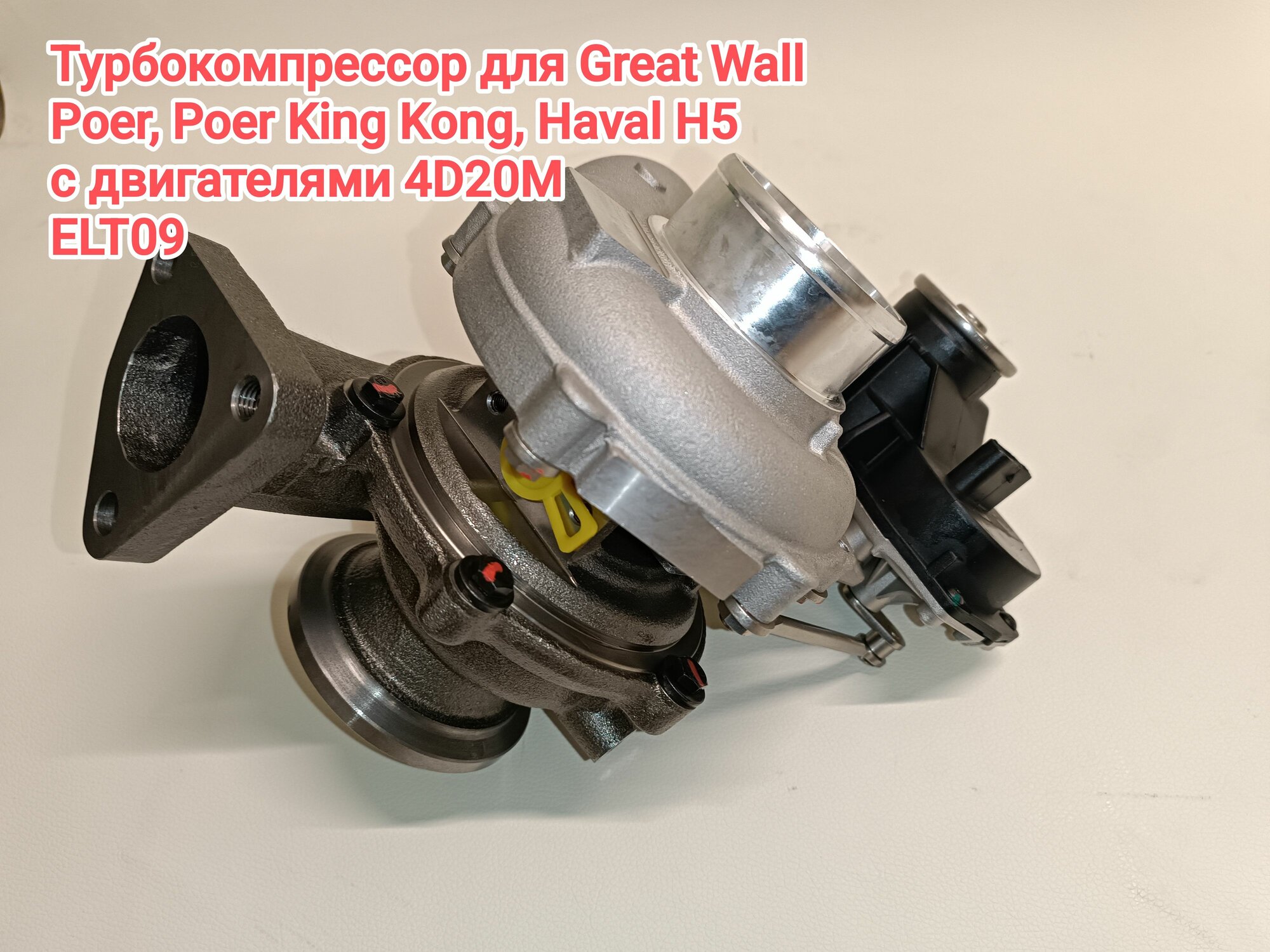 Турбокомпрессор в сборе новый Great Wall Poer, Poer King Kong ELT09 аналог ELT37. Турбина для двигателей Грейт Волл Поер, Кинг Конг GW 4D20M 1118100XED95 1118100XEDG9