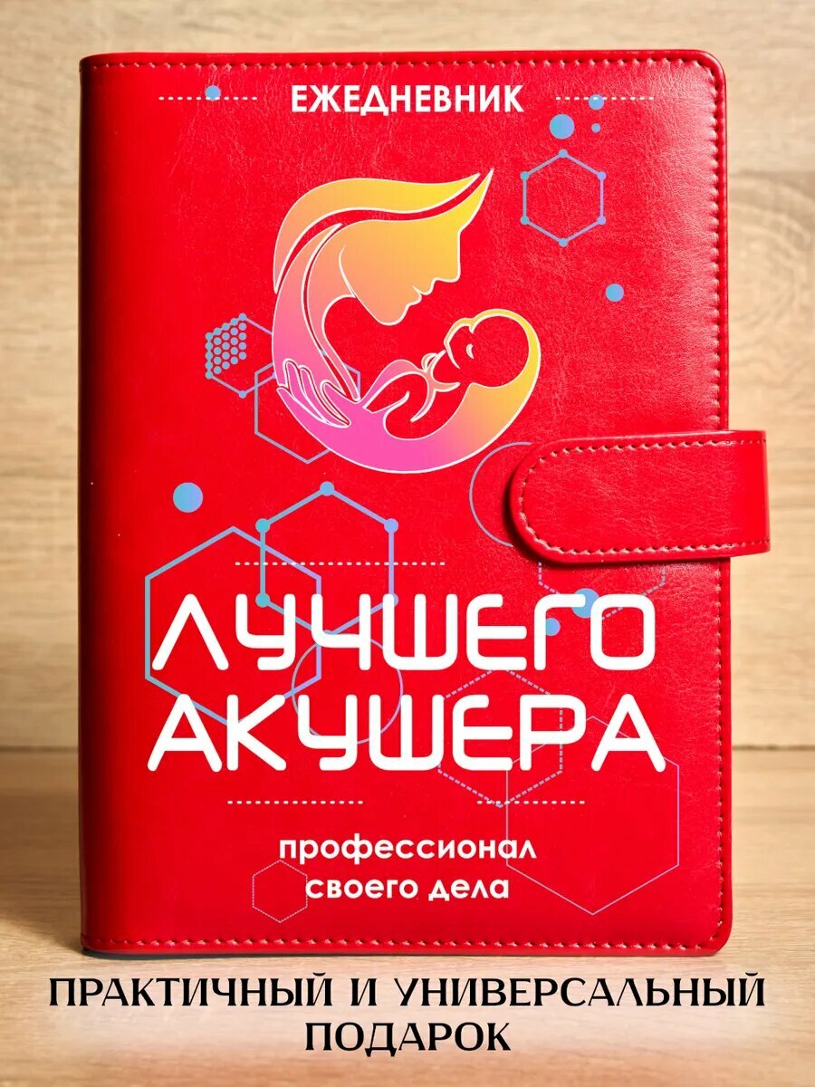 Ежедневник Лучшего акушера, на кольцах, А5