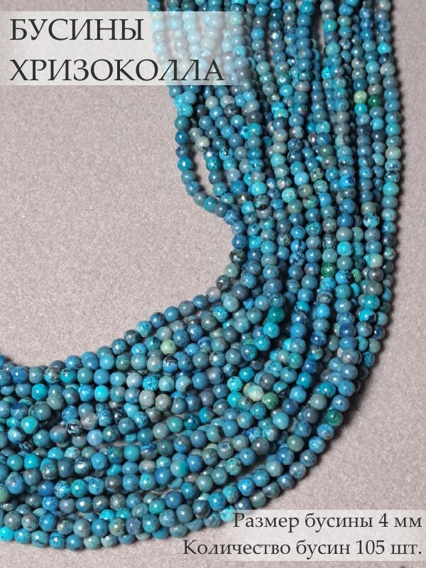 Бусины хризоколла, натуральный камень, для рукоделия, для творчества, для браслетов, для украшений, 4 мм