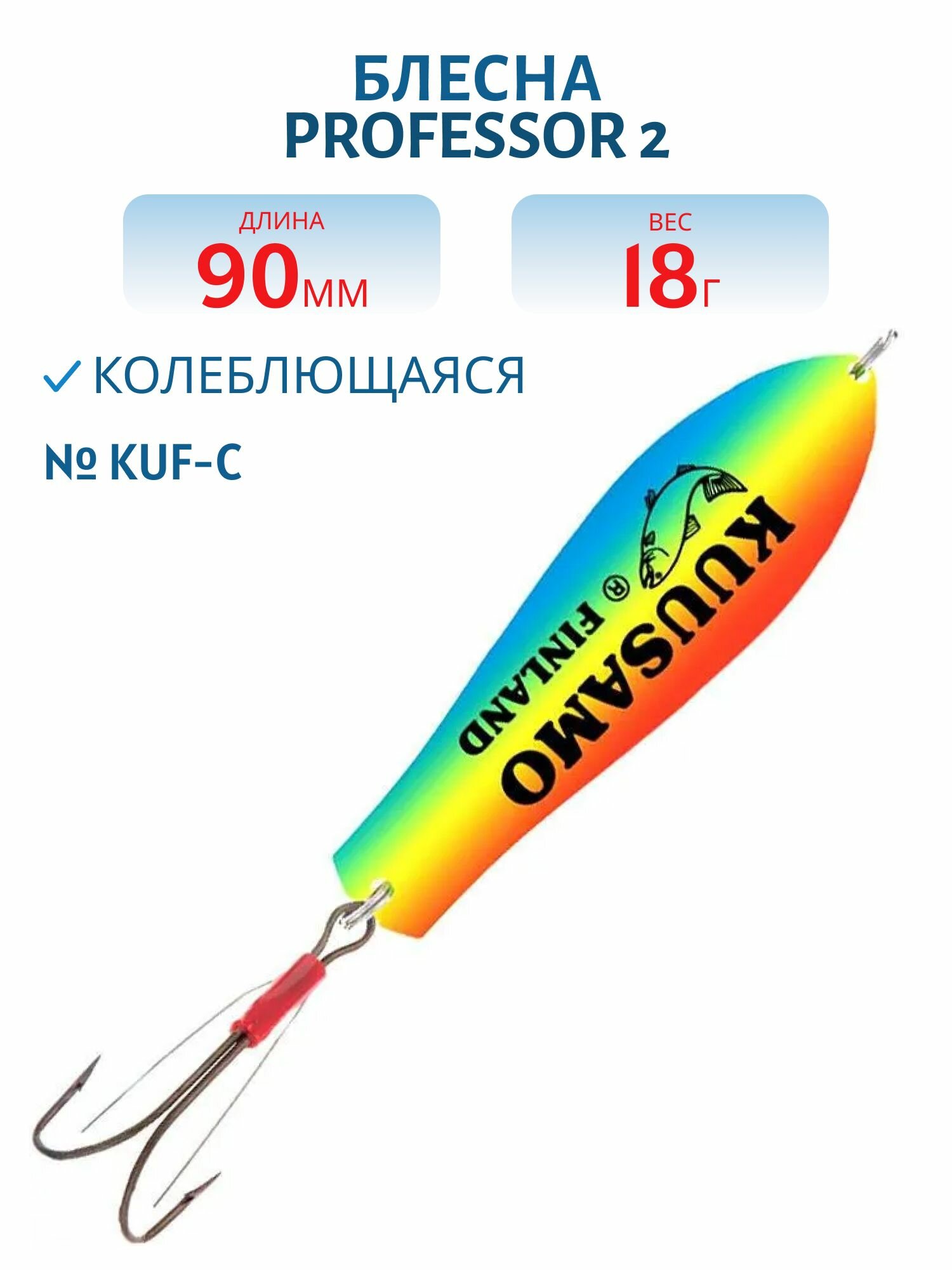 Блесна KUUSAMO Professor 2. 90/18 (незацепляйка) KUF-C