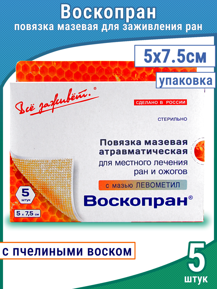 Повязка Воскопран мазевая с Левометилом, сетчатая стерильная, 5х7.5см, 5шт