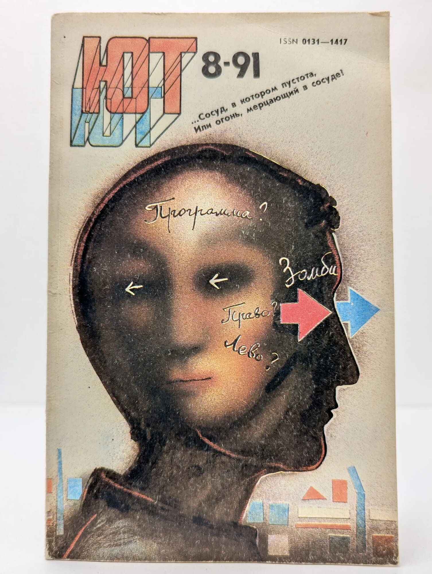 Юный техник, номер 8/1991 Сборник 1991