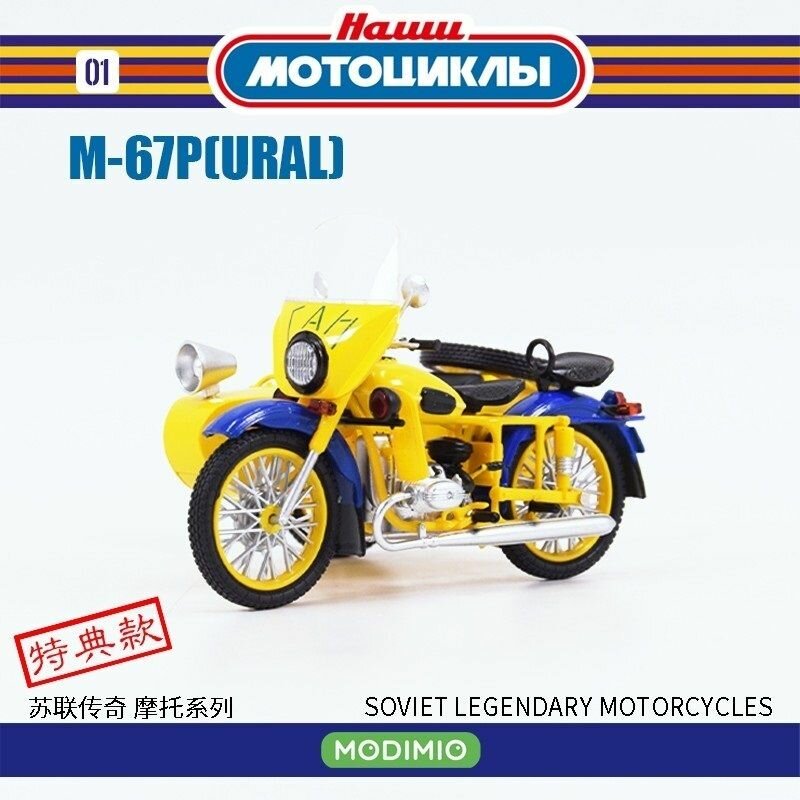 1:24 Советский патрульный автомобиль дорожной полиции М-67П, пластиковый трехколесный полицейский мотоцикл Урал с коляской