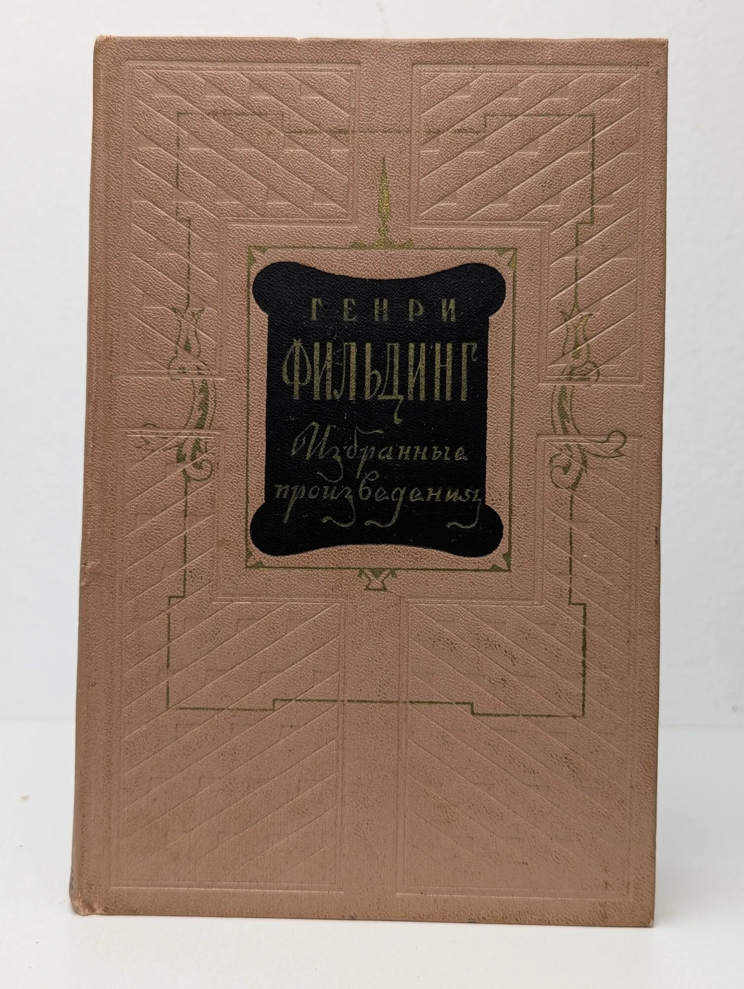Генри Фильдинг. Избранные произведения в 2 томах. Том 2 Фильдинг Генри 1954