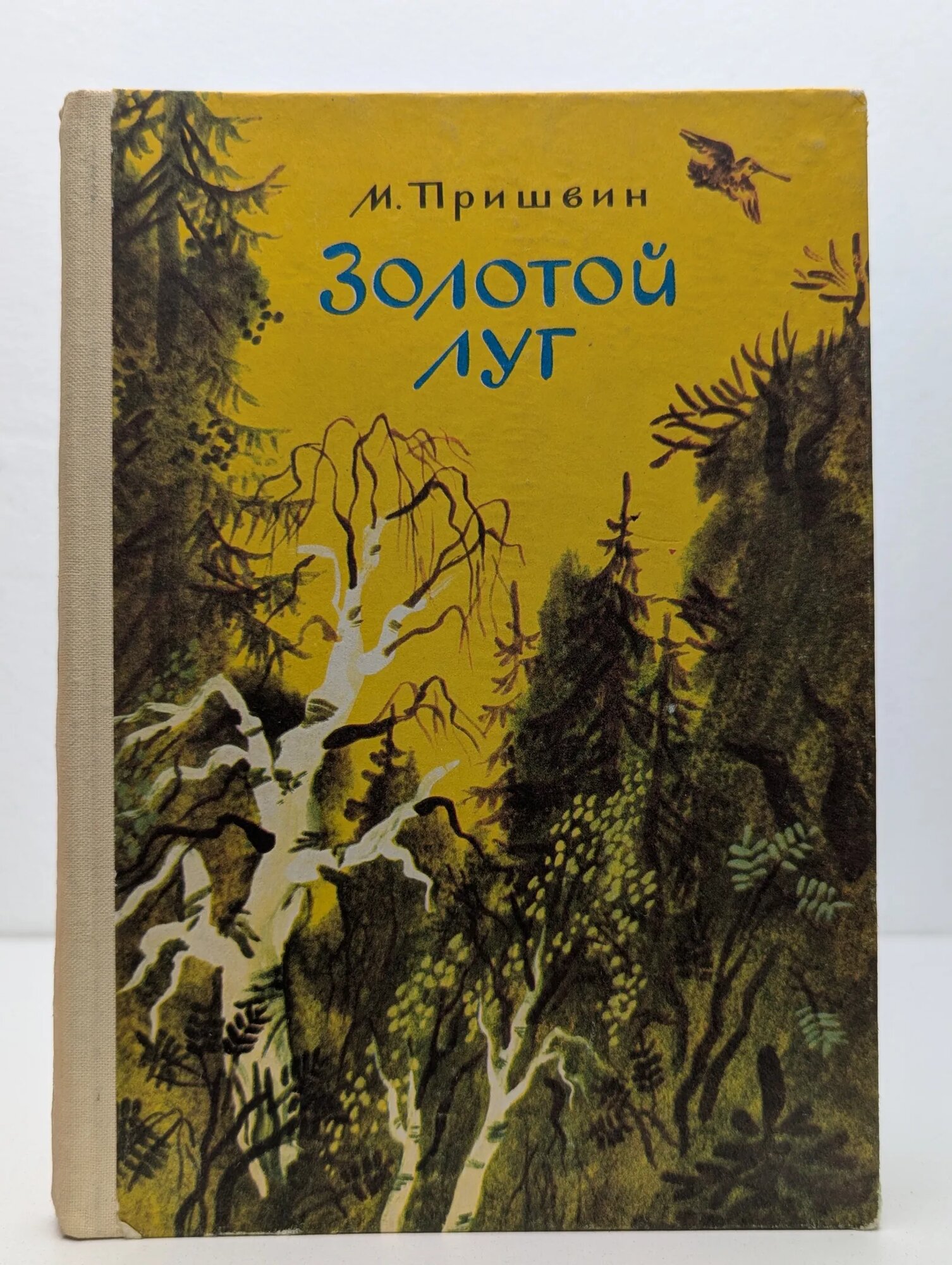 Золотой луг Пришвин Михаил Михайлович 1981