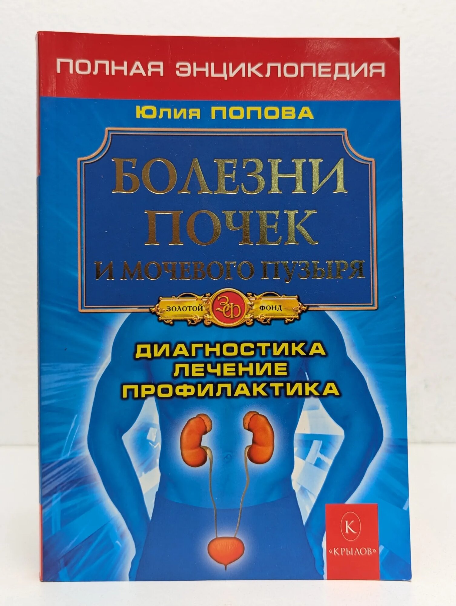 Болезни почек и мочевого пузыря. Диагностика, лечение, профилактика Попова Юлия Сергеевна 2008