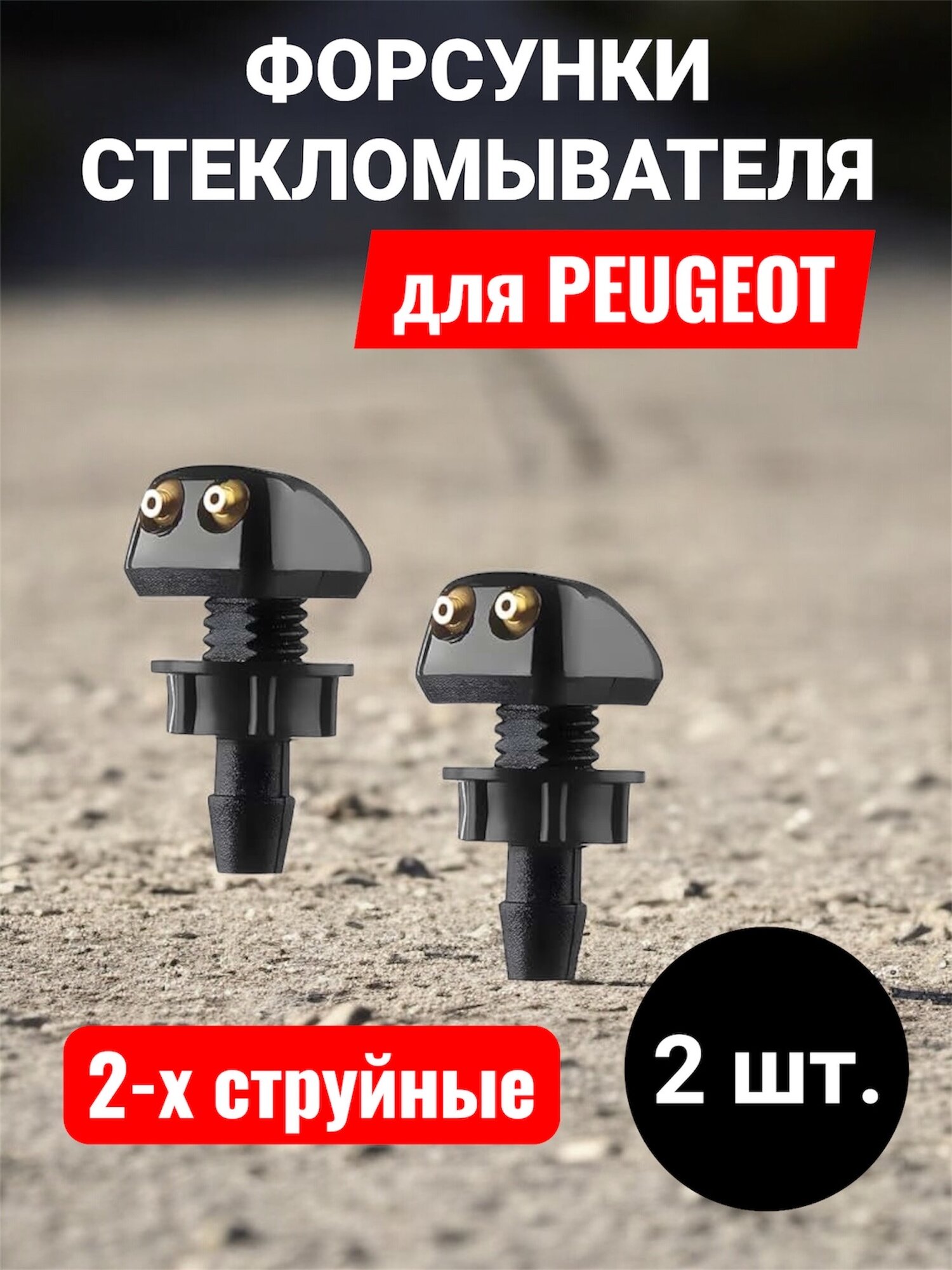 Форсунки омывателя лобового стекла для Peugeot