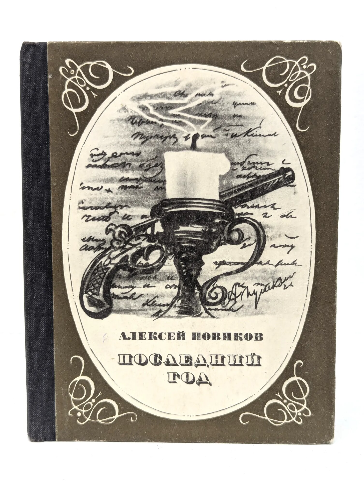 Последний год Новиков Алексей Никандрович 1976