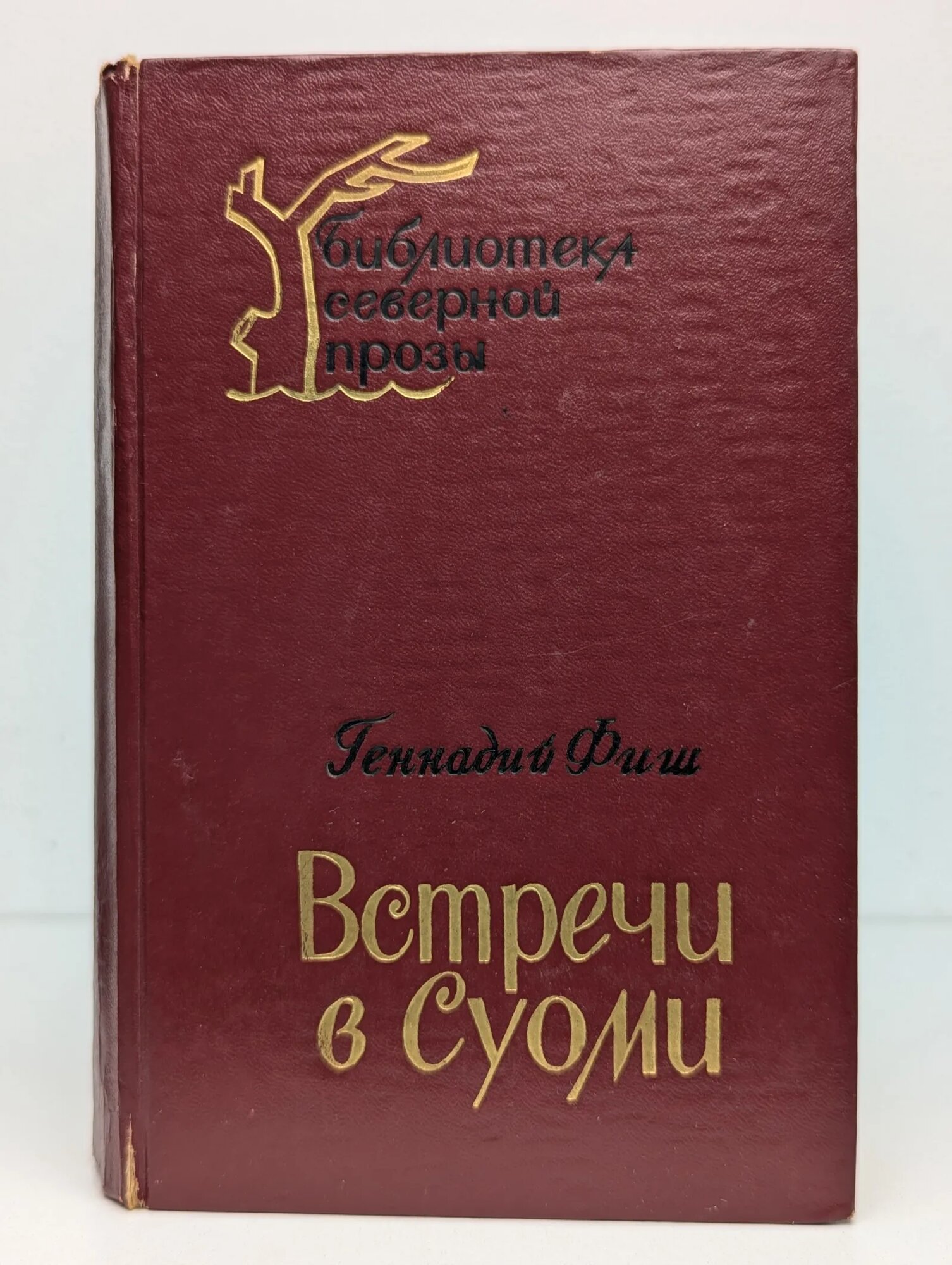 Встречи в Суоми Фиш Геннадий Семёнович 1978