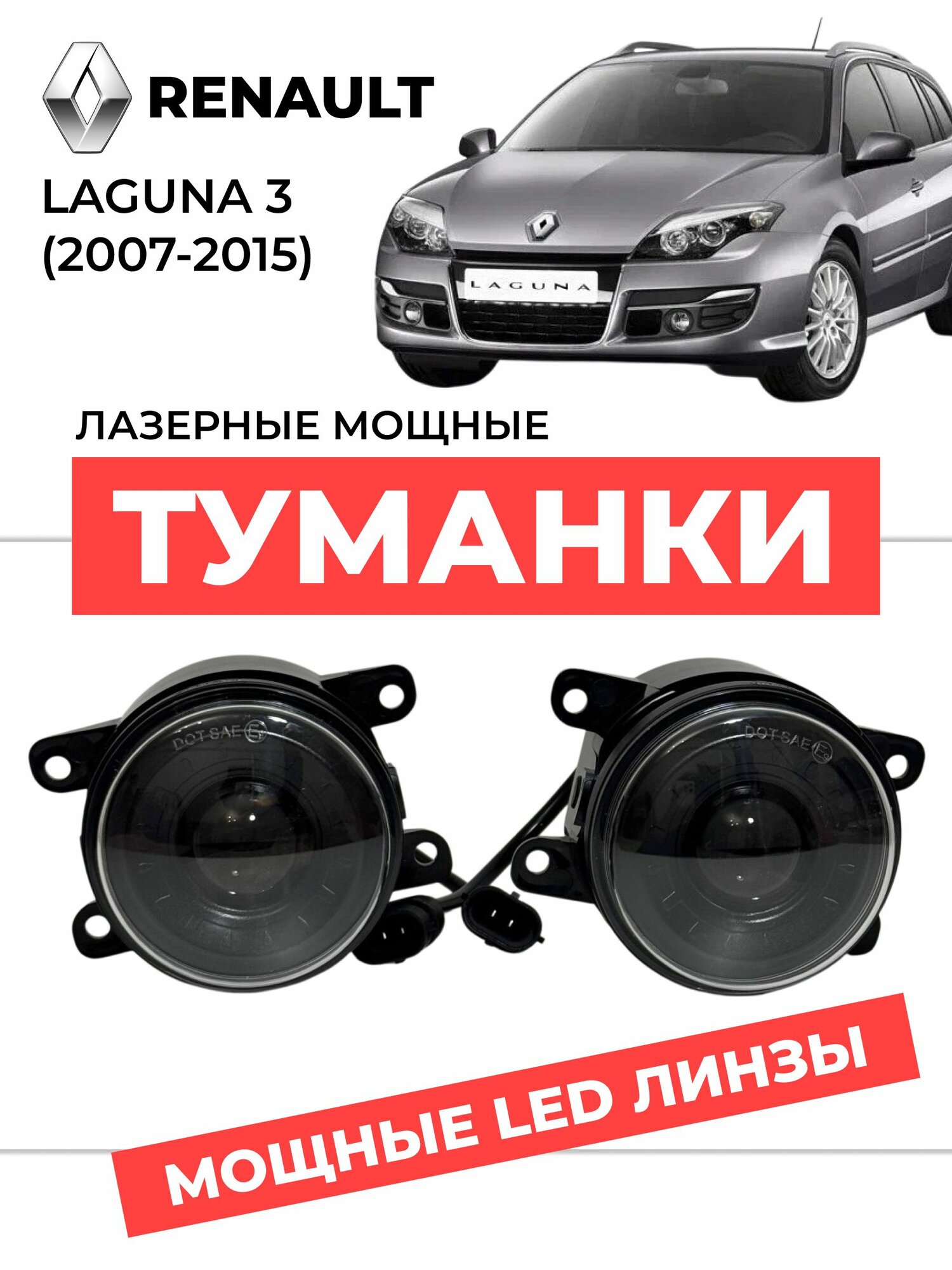 Лазерные Bi-Led противотуманные фары Renault Laguna 3 (2007-2015)/ птф туманки би лед светодиодные Рено Лагуна 3
