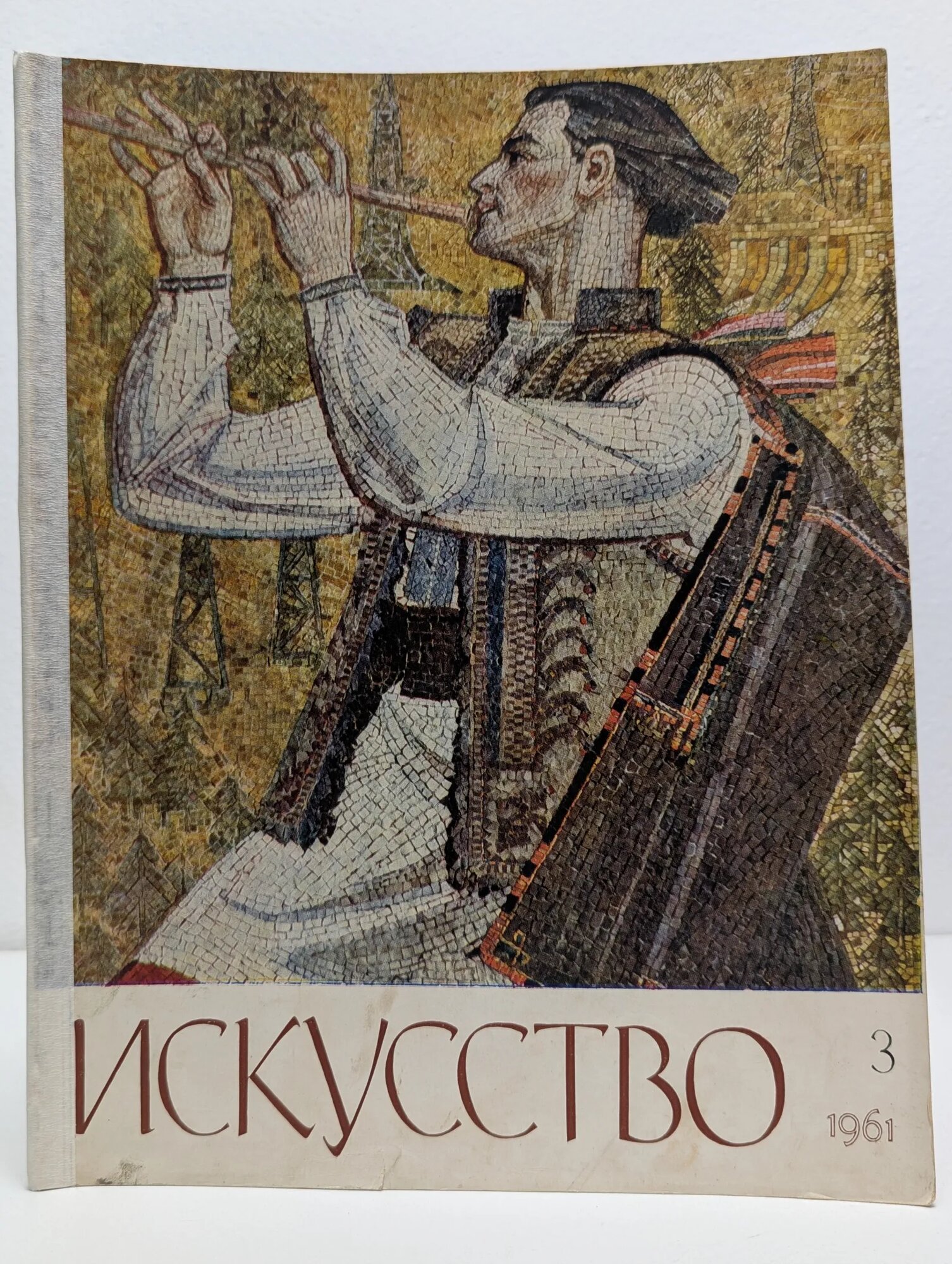 Искусство. Выпуск № 3/1961 Алпатов М. В, Герасимов А. М, Герасимов С. В. (ред.) 1961