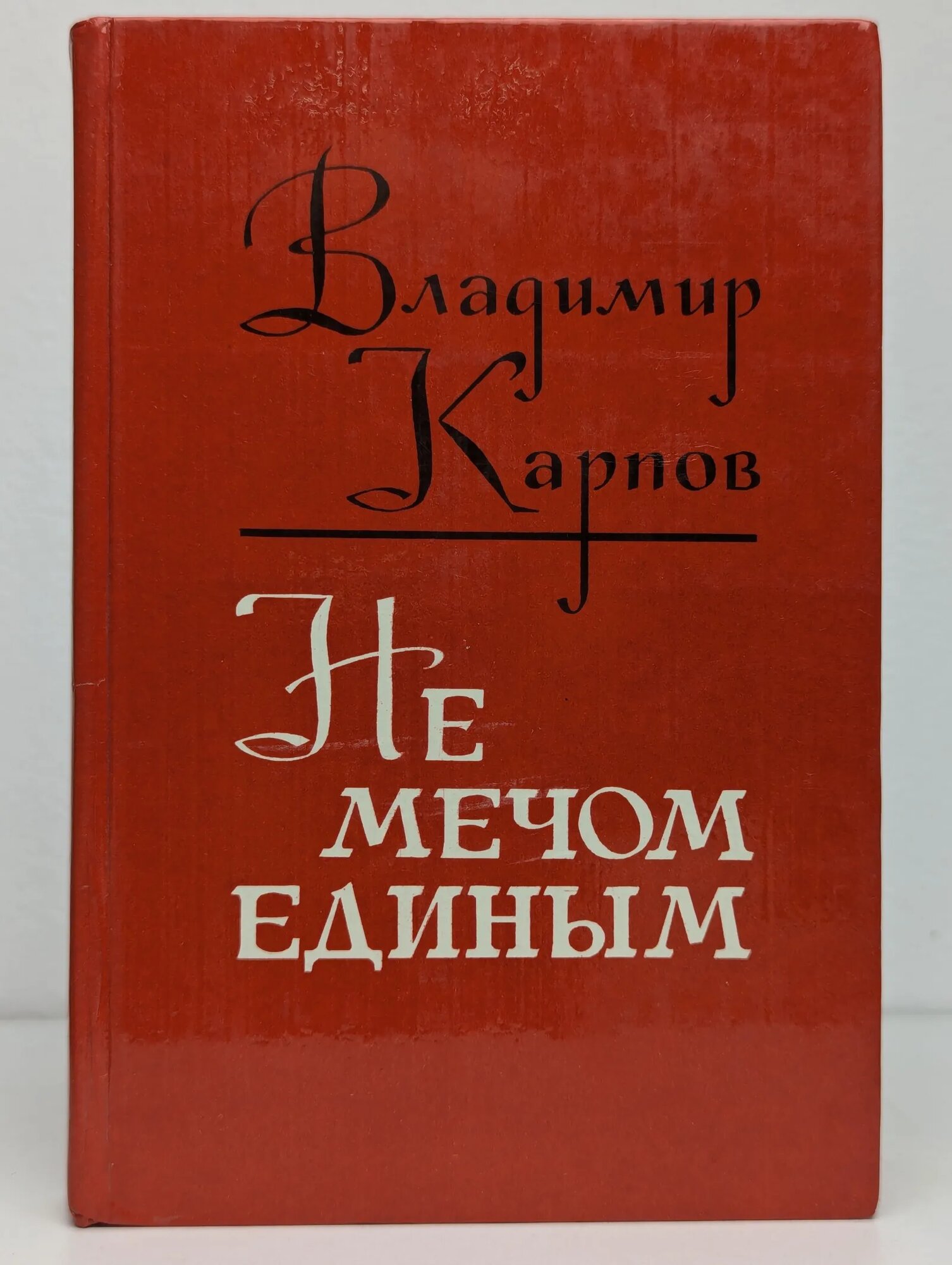 Не мечом единым Карпов Владимир Васильевич 1979