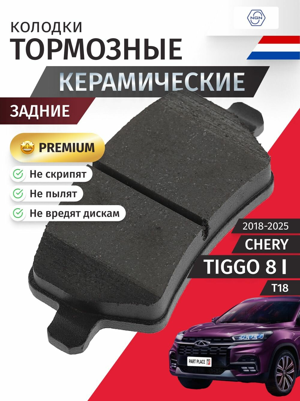 Колодки тормозные керамические задние CHERY TIGGO 8 (1) T18 2018 - 2025 NGN