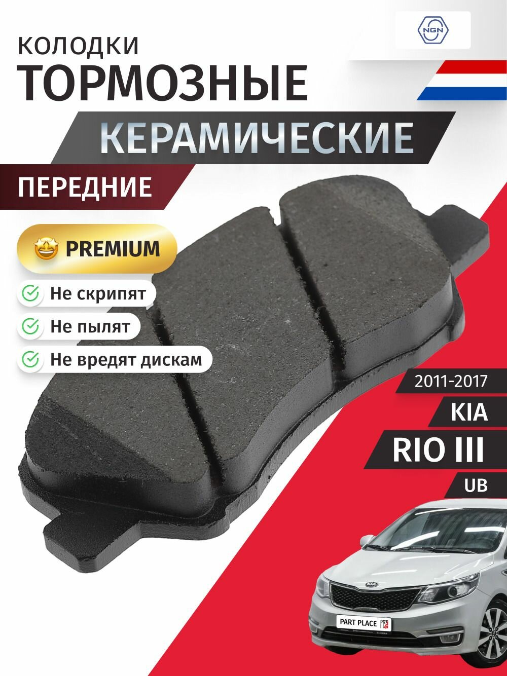 Колодки тормозные керамические передние KIA RIO (3) UB 2011 - 2017 NGN