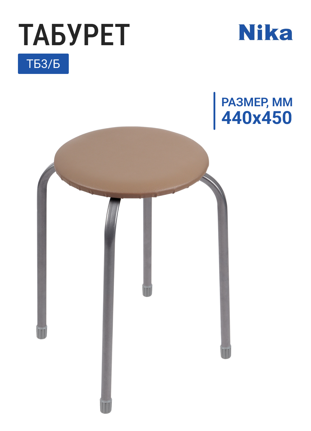 Табурет НИКА Эконом ТБ3/Б круглое сиденье, бежевый, нагрузка до 150 кг