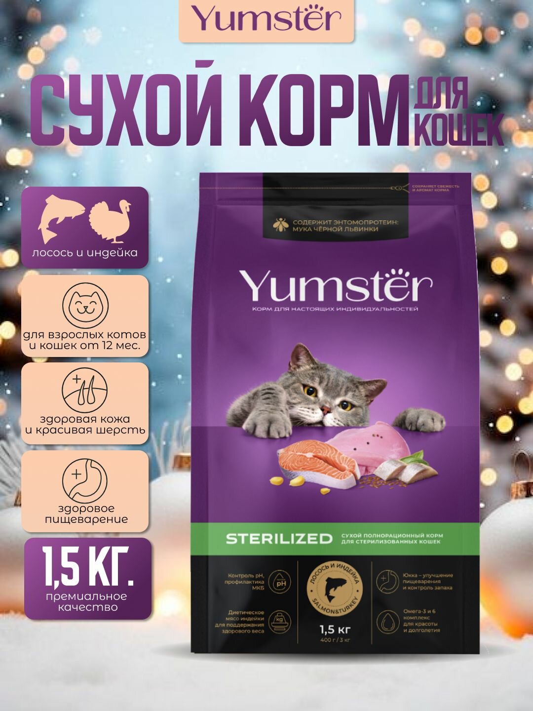 Сухой корм для стерилизованных кошек, лосось и индейка, 1.5кг Ямстер