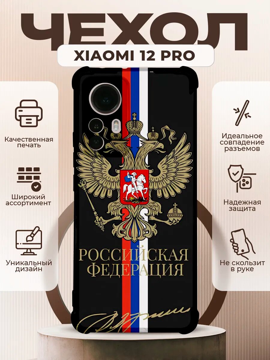 Чехол на Xiaomi 12 Pro с принтом герб россии