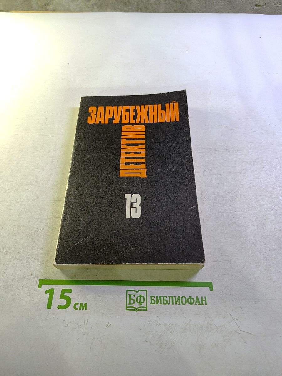 Зарубежный детектив. Том 13