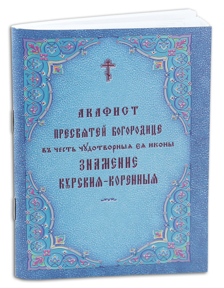 Акафист Пресвятой Богородице в честь чудотворной Ее иконы Знамение Курской-Коренной на русском языке, в мягкой обложке