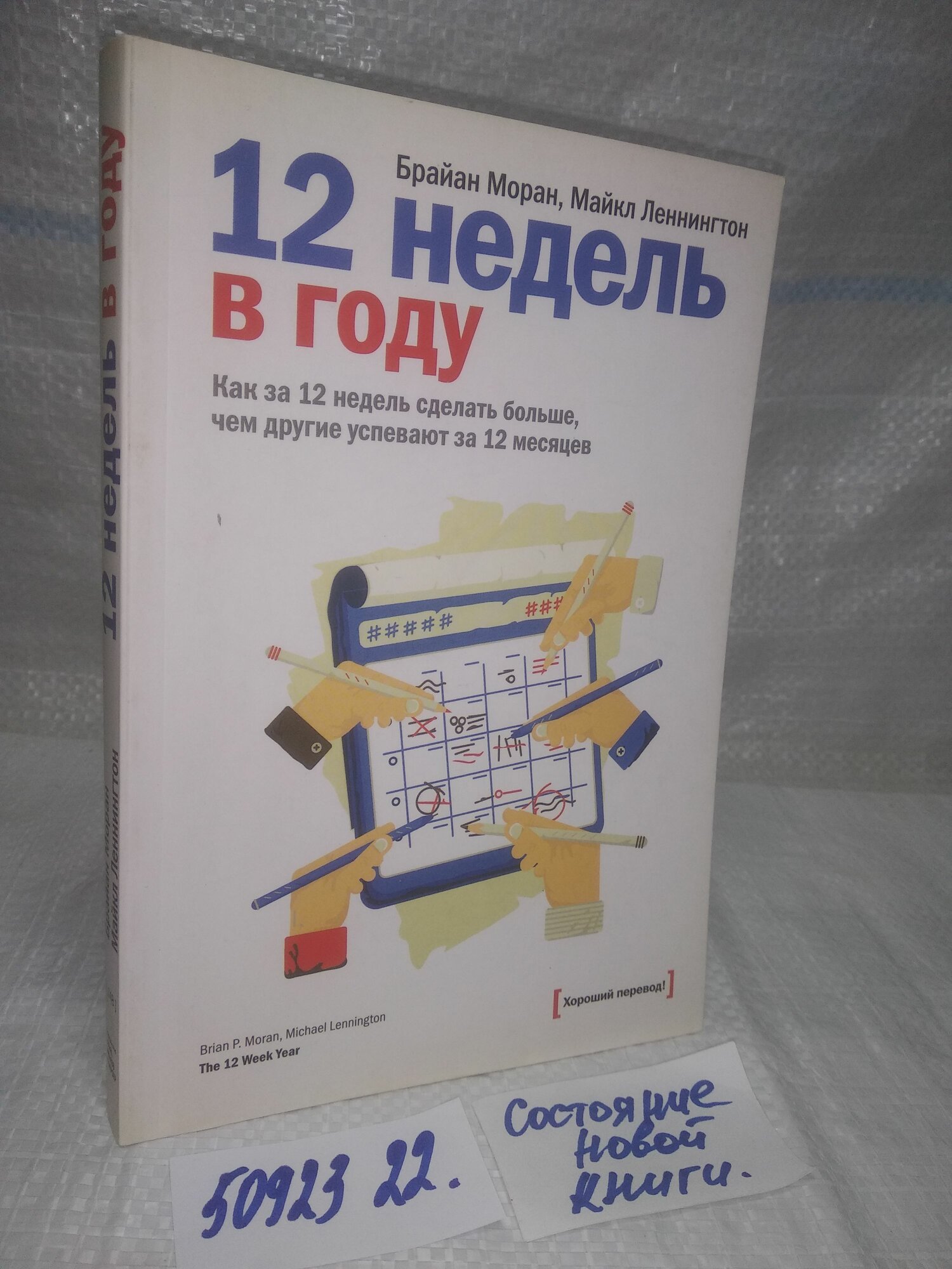 Брайан Моран, Майкл Леннингтон. 12 недель в году. Как за 12 недель сделать больше, чем другие успевают за 12 месяцев.