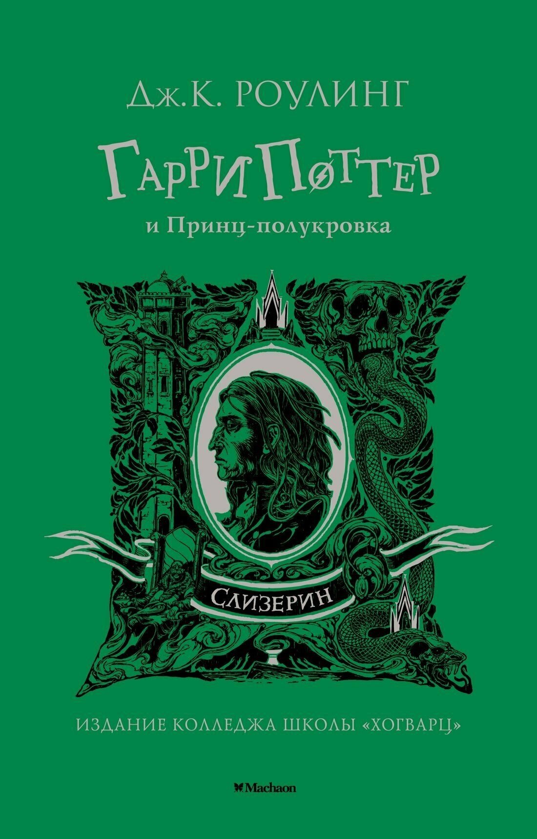 Книга: "Гарри Поттер и Принц-полукровка (Слизерин)" от Кэтлин Д. Р, русский язык, Фантастика и фэнтези для детей