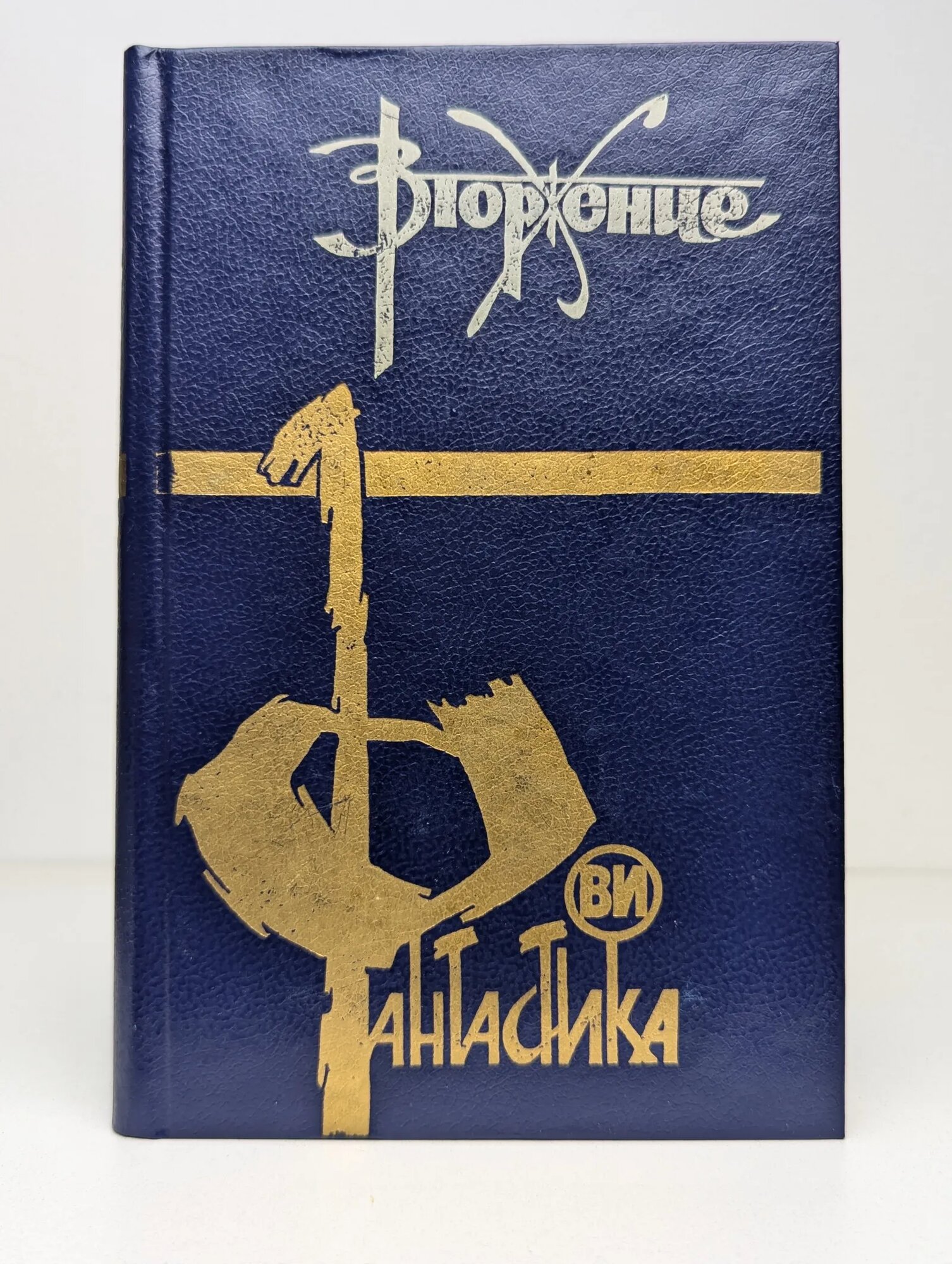 Вторжение Сборник 1992