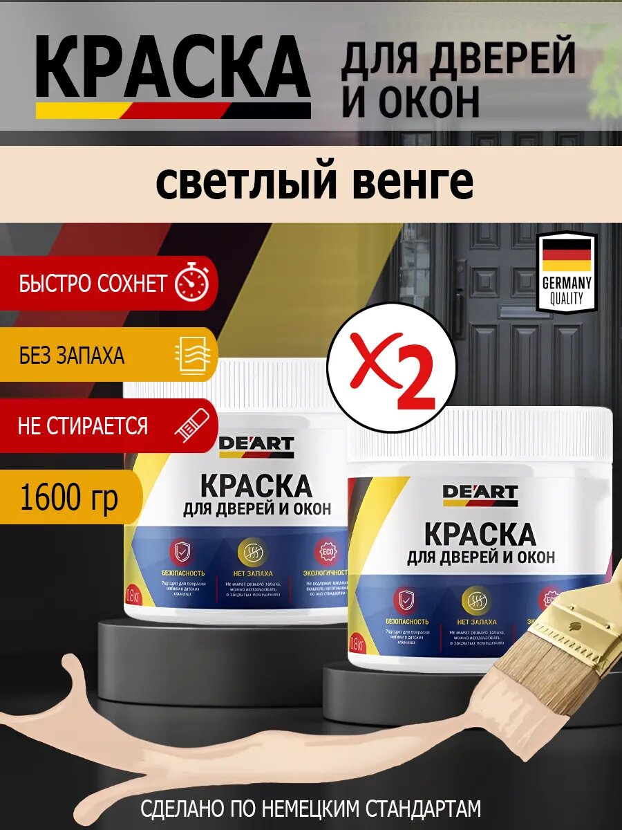 Краска для дверей и окон матовая без запаха светлый венге