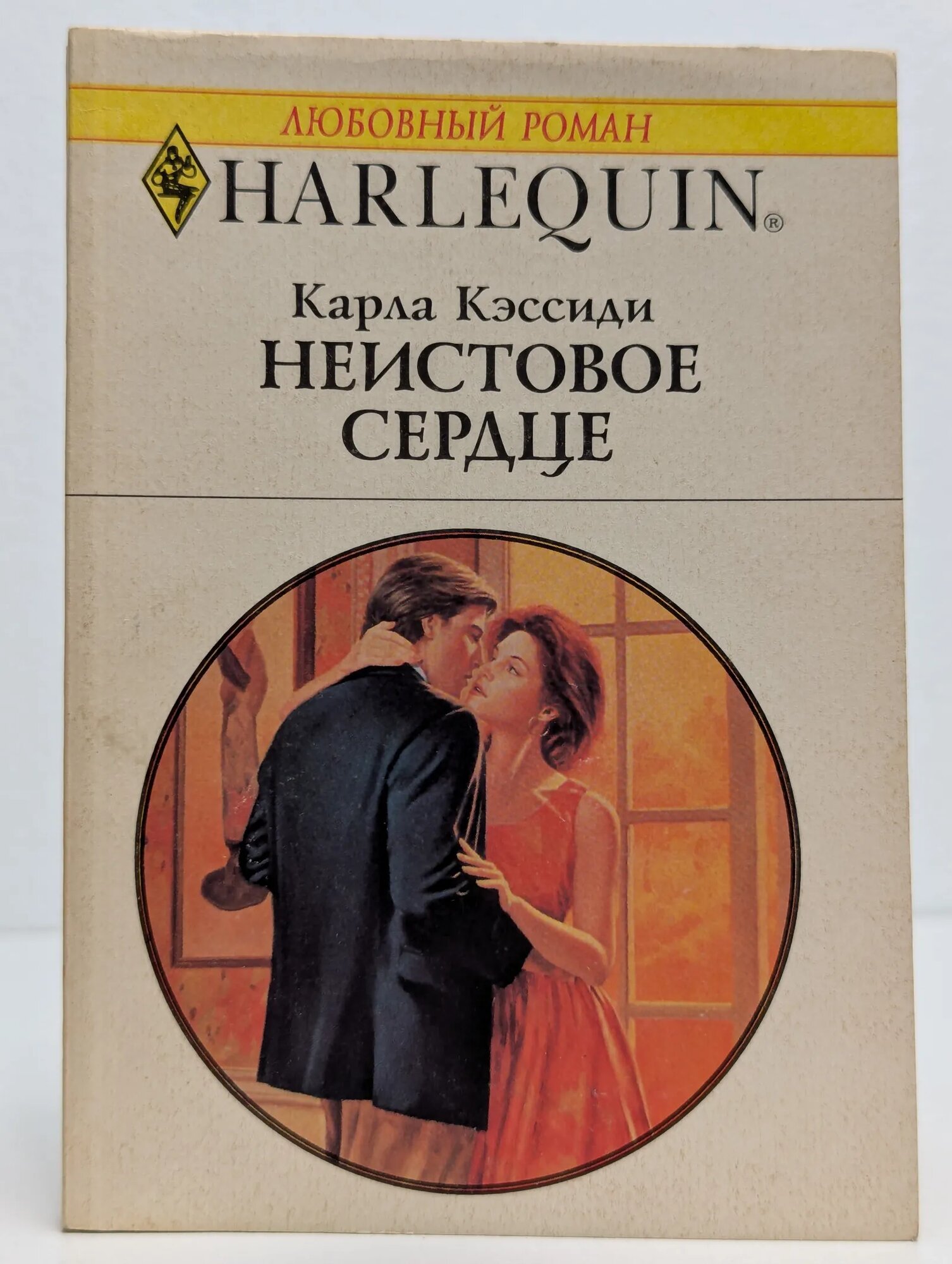 Неистовое сердце Кэссиди Карла 1996