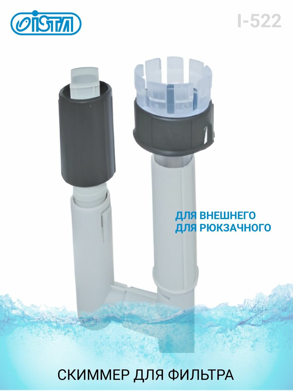 Скиммер ISTA I-522 для сбора бактериальной пленки для рюкзачных и внешних фильтров