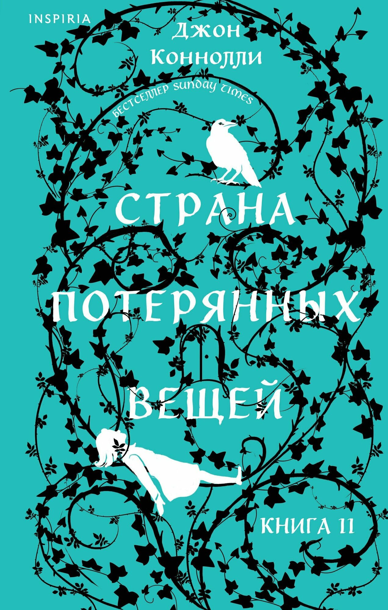 Книга: "Страна потерянных вещей. Книга 2" от Коннолли Д, русский язык, Зарубежные детективы