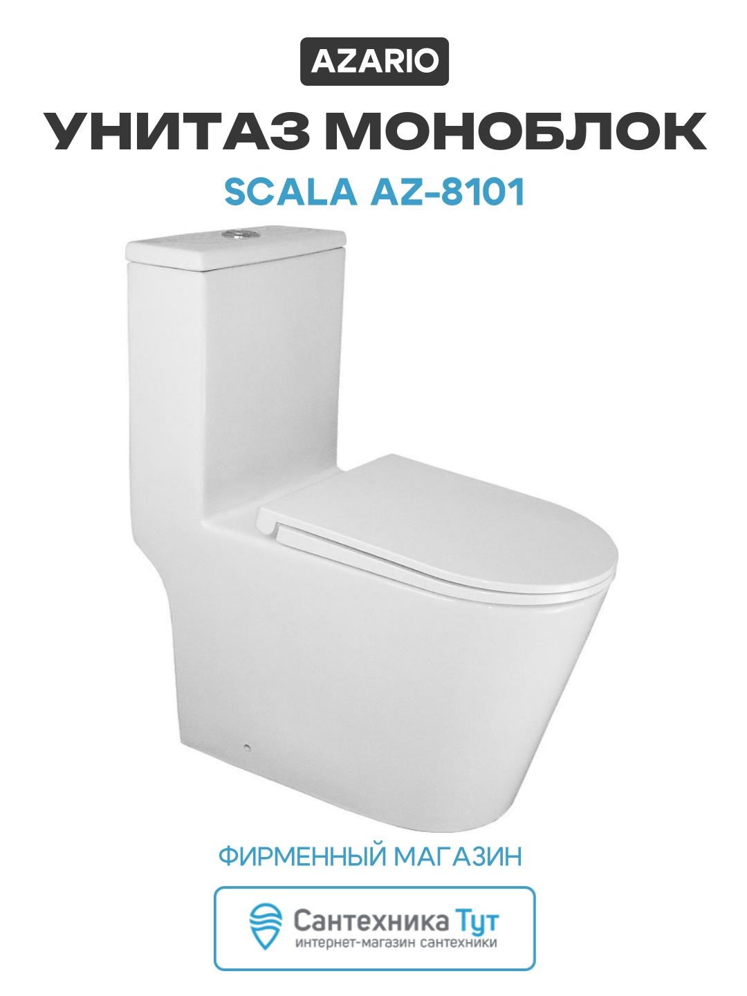 Унитаз моноблок Azario Scala AZ-8101 цвет Белый с сиденьем Микролифт