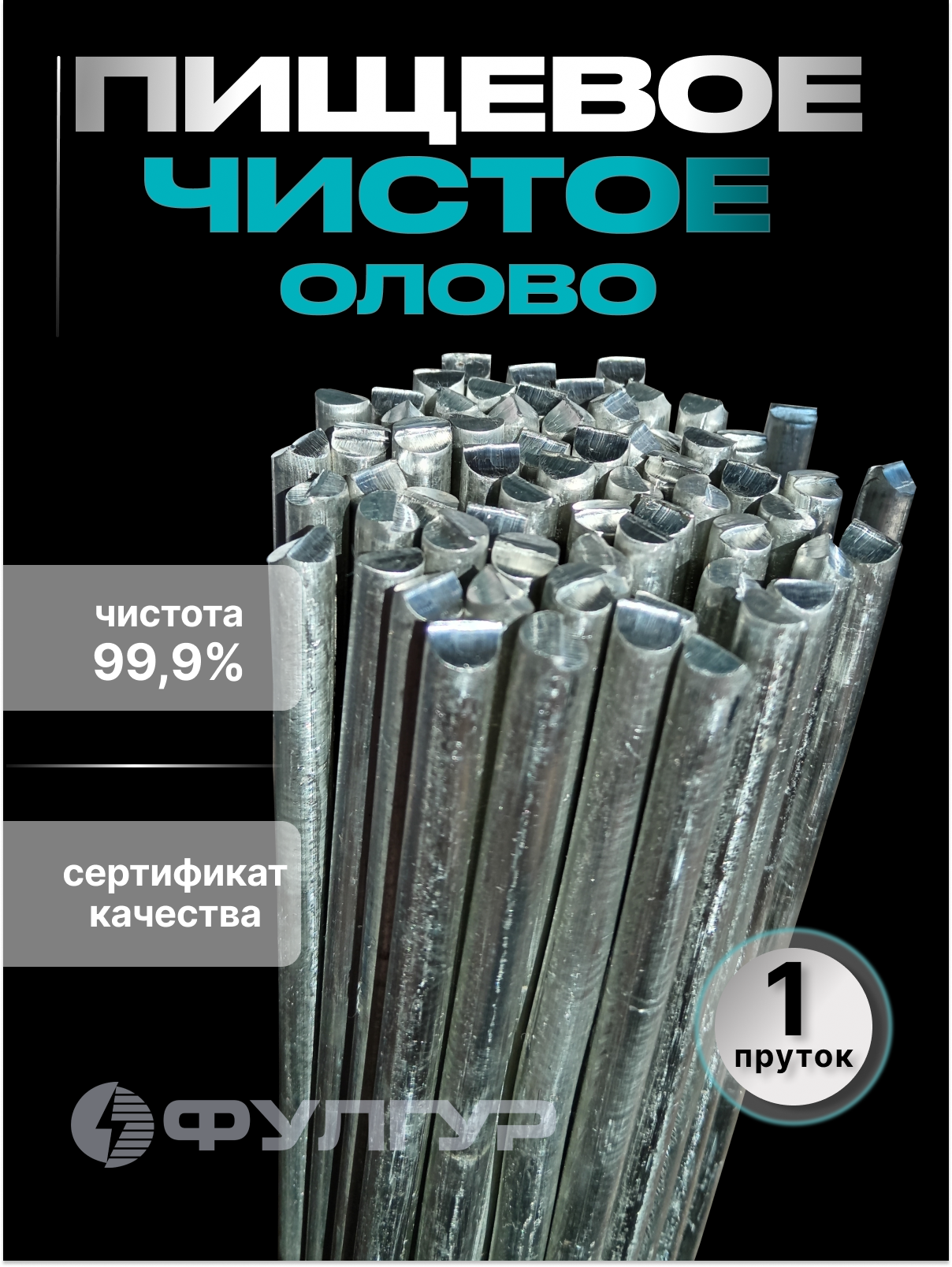Олово чистое пищевое О1пч пруток для литья солдатиков, лужения и пайки самовара, отливки от порчи, металлическое (1шт)