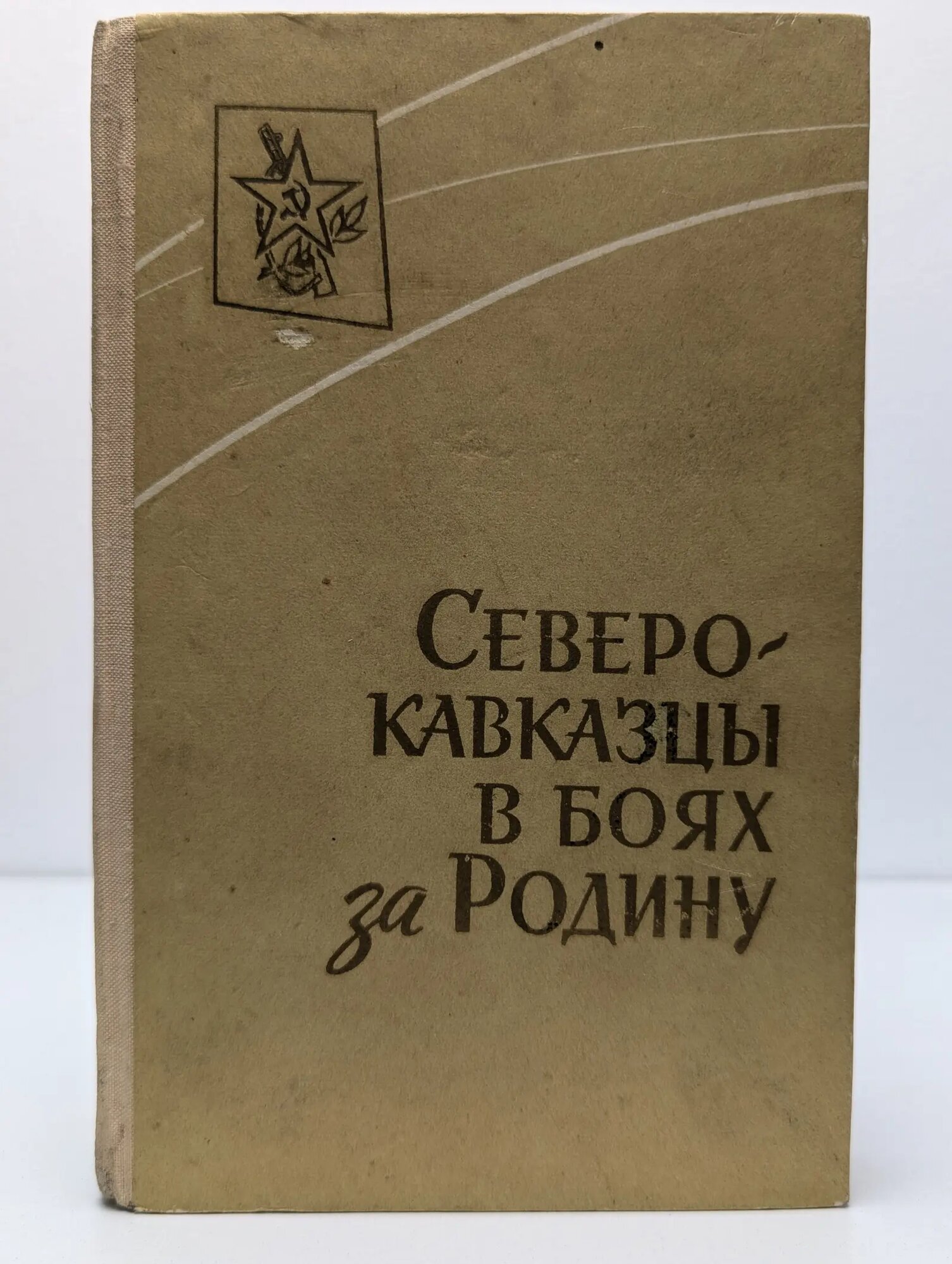 Северо-Кавказцы в боях за Родину Сборник 1966