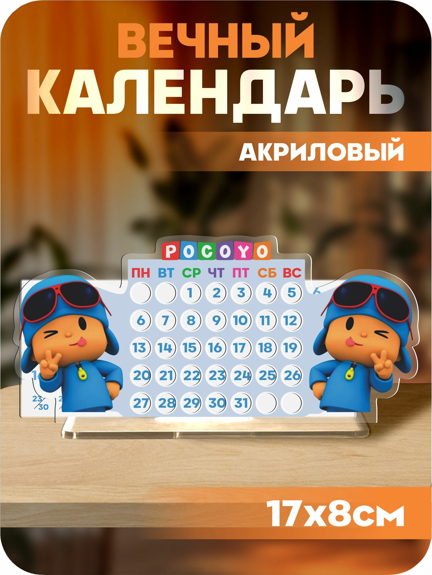 Вечный календарь 2026 настольный Покойо