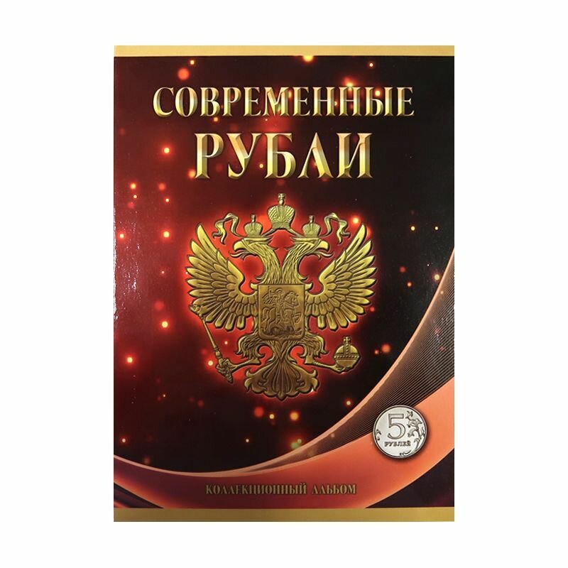 Альбом-планшет под современные рубли с 1997 года на два монетных двора на 5 рублей
