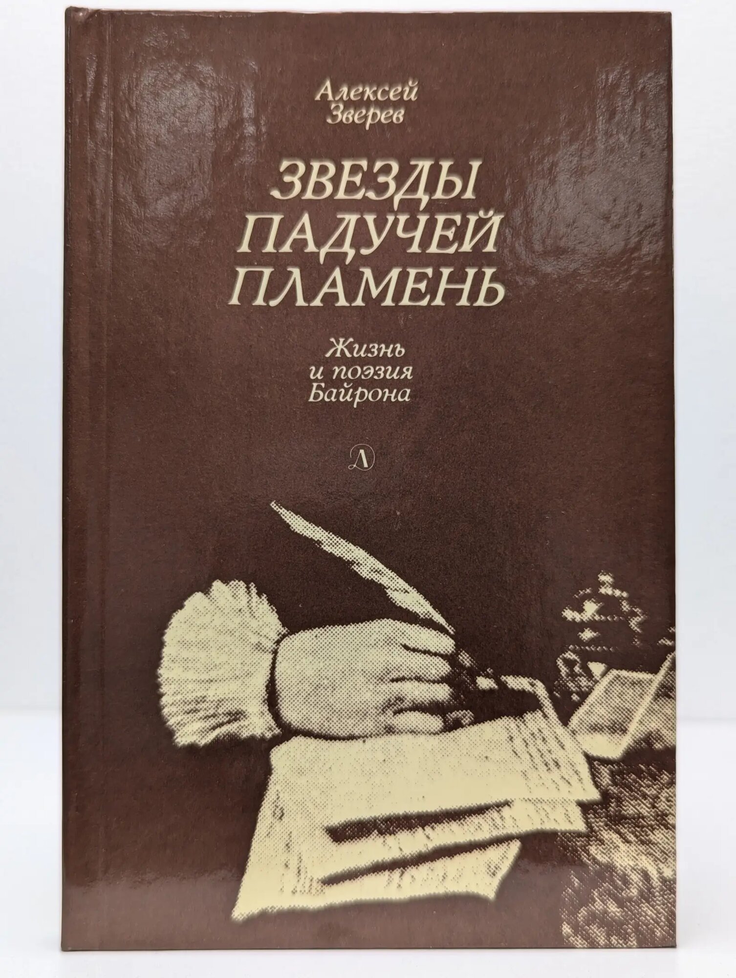 Звезды падучей пламень. Жизнь и поэзия Байрона Зверев Алексей Матвеевич 1988