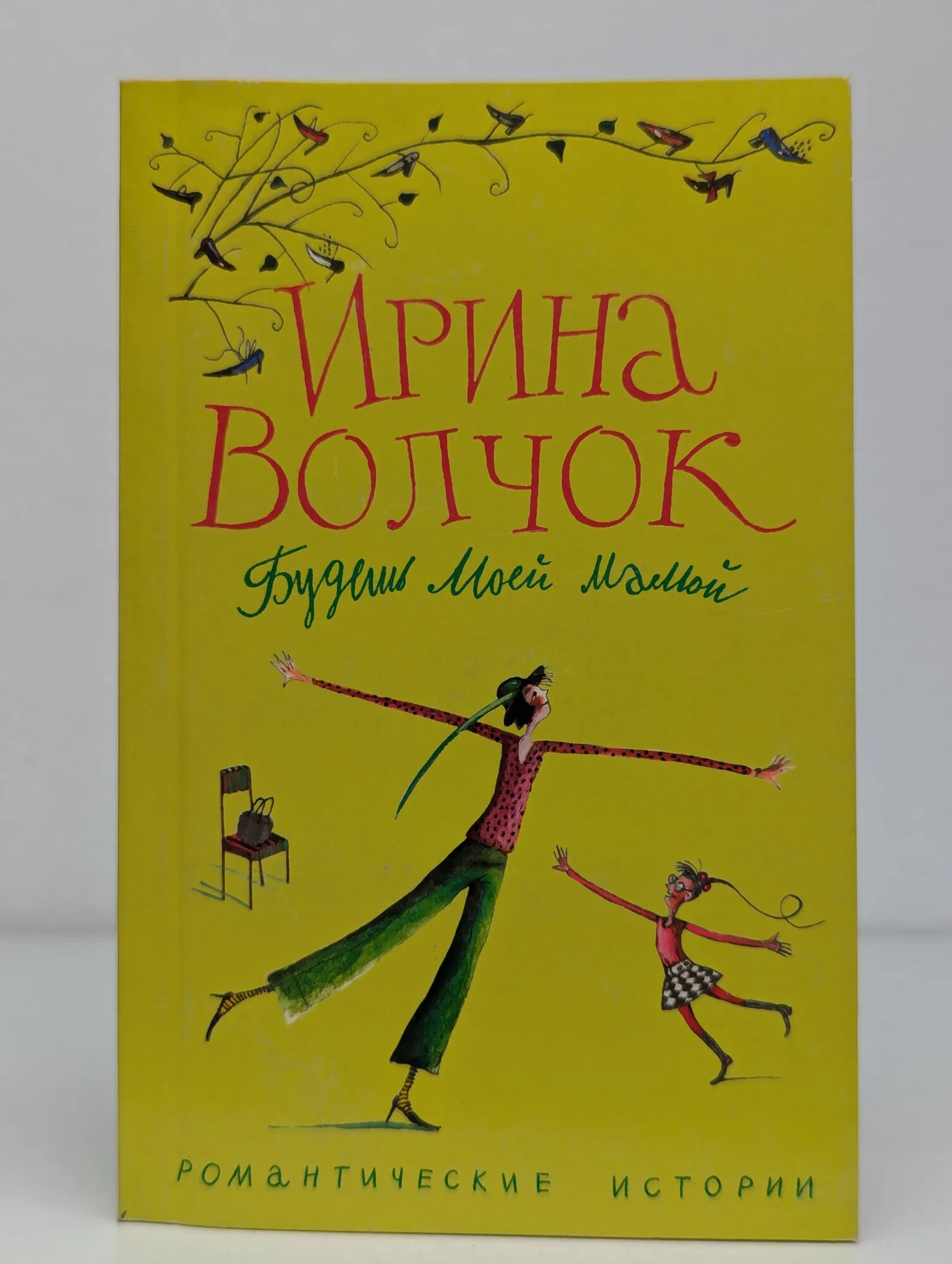 Будешь моей мамой Волчок Ирина 2007