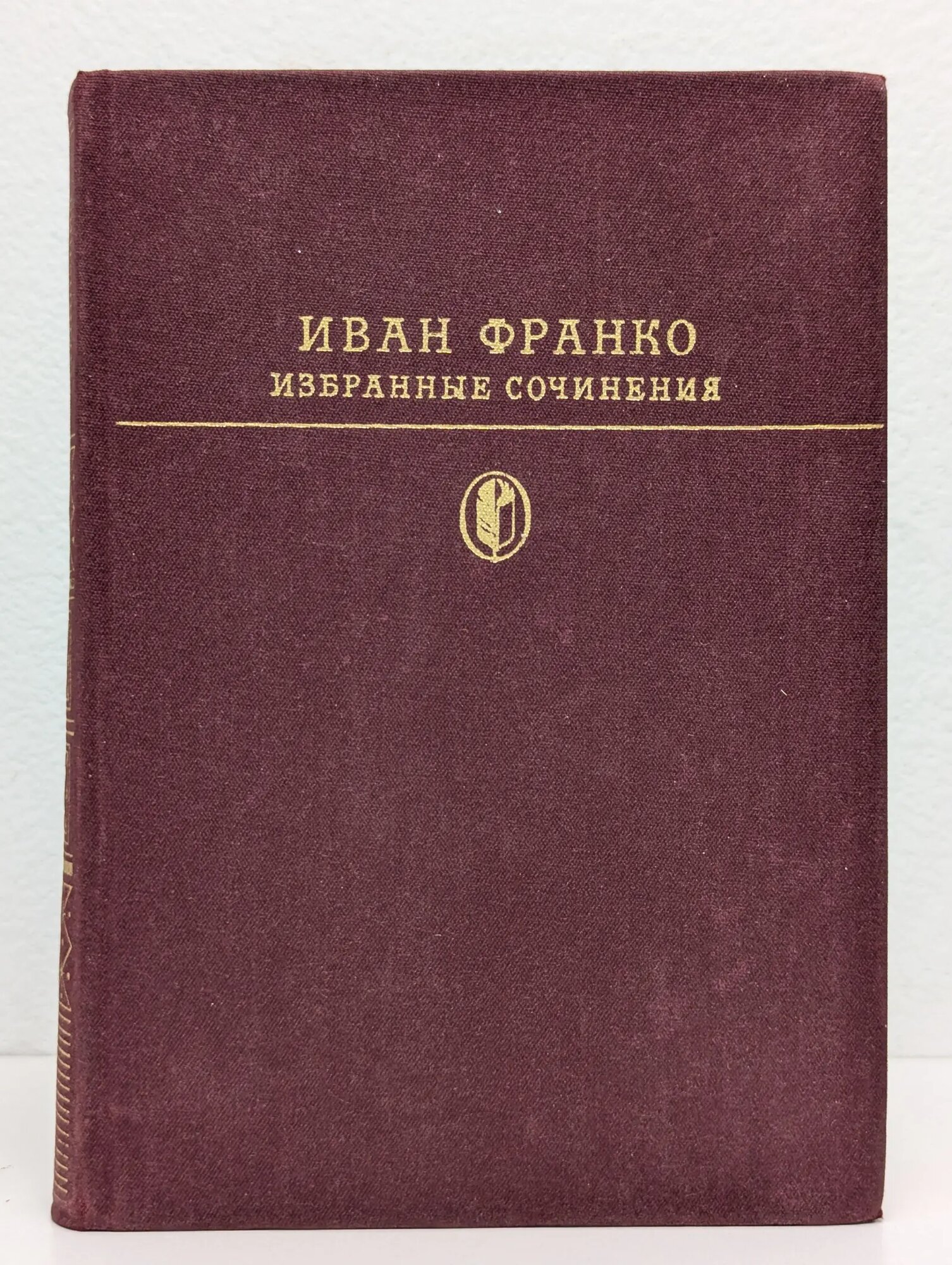 Иван Франко. Избранные сочинения Франко Иван Яковлевич 1981
