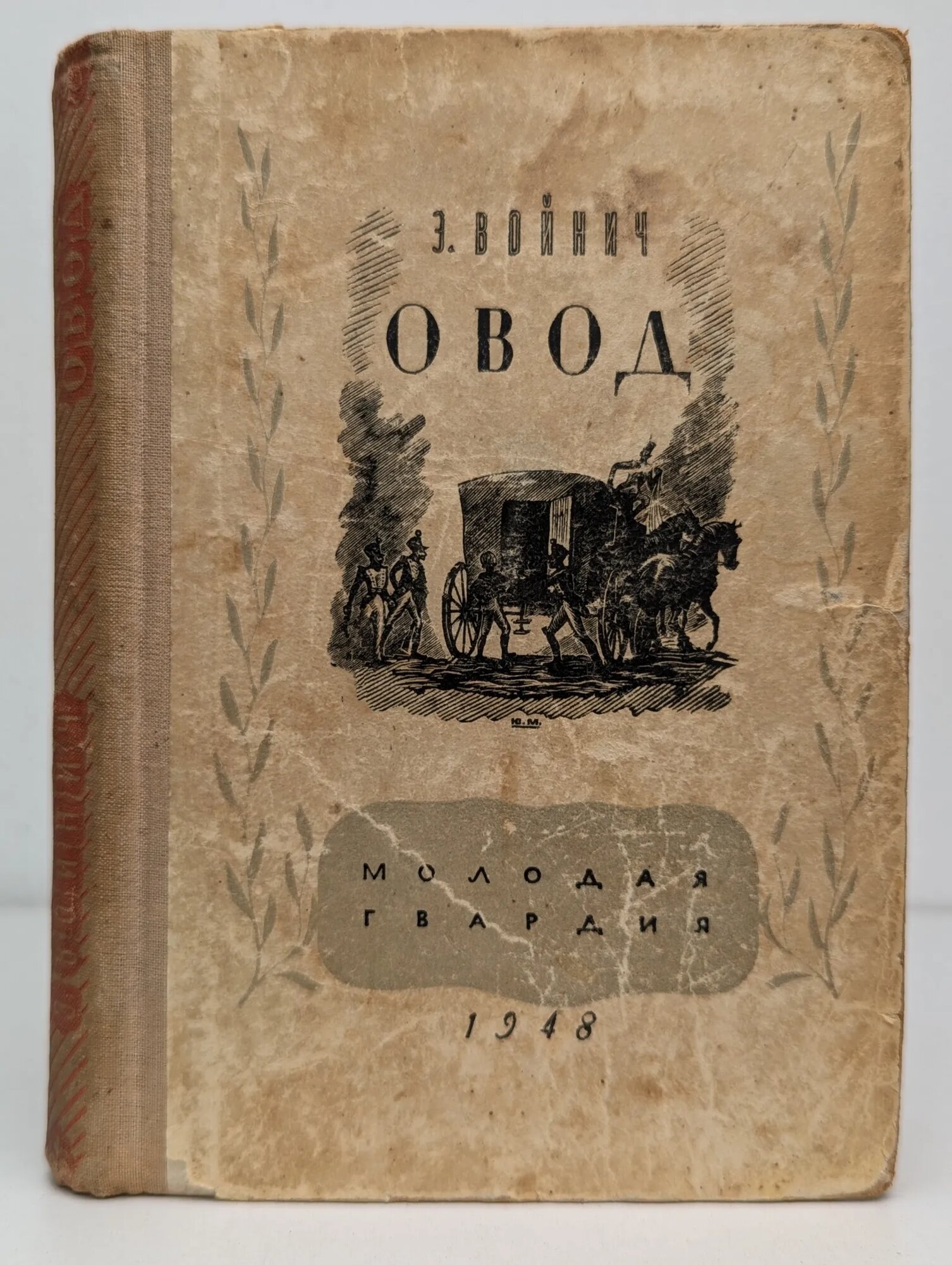 Овод Войнич Этель 1948