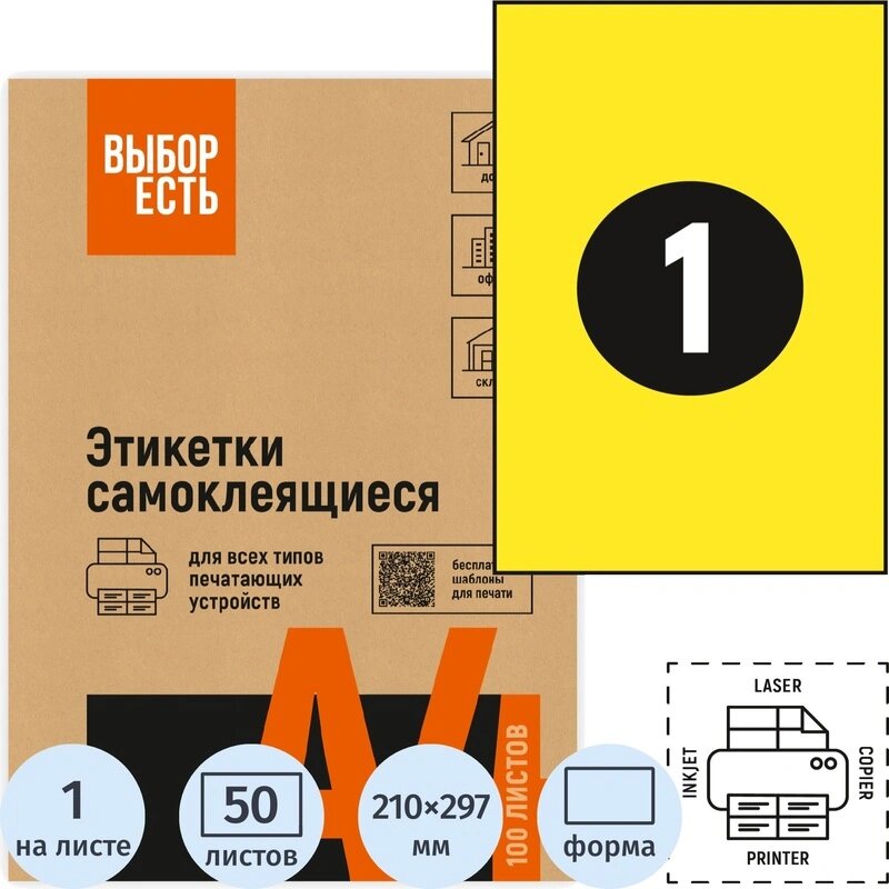 Этикетки самоклеящиеся 210х297мм желтая 1шт/л А4 50л/уп
