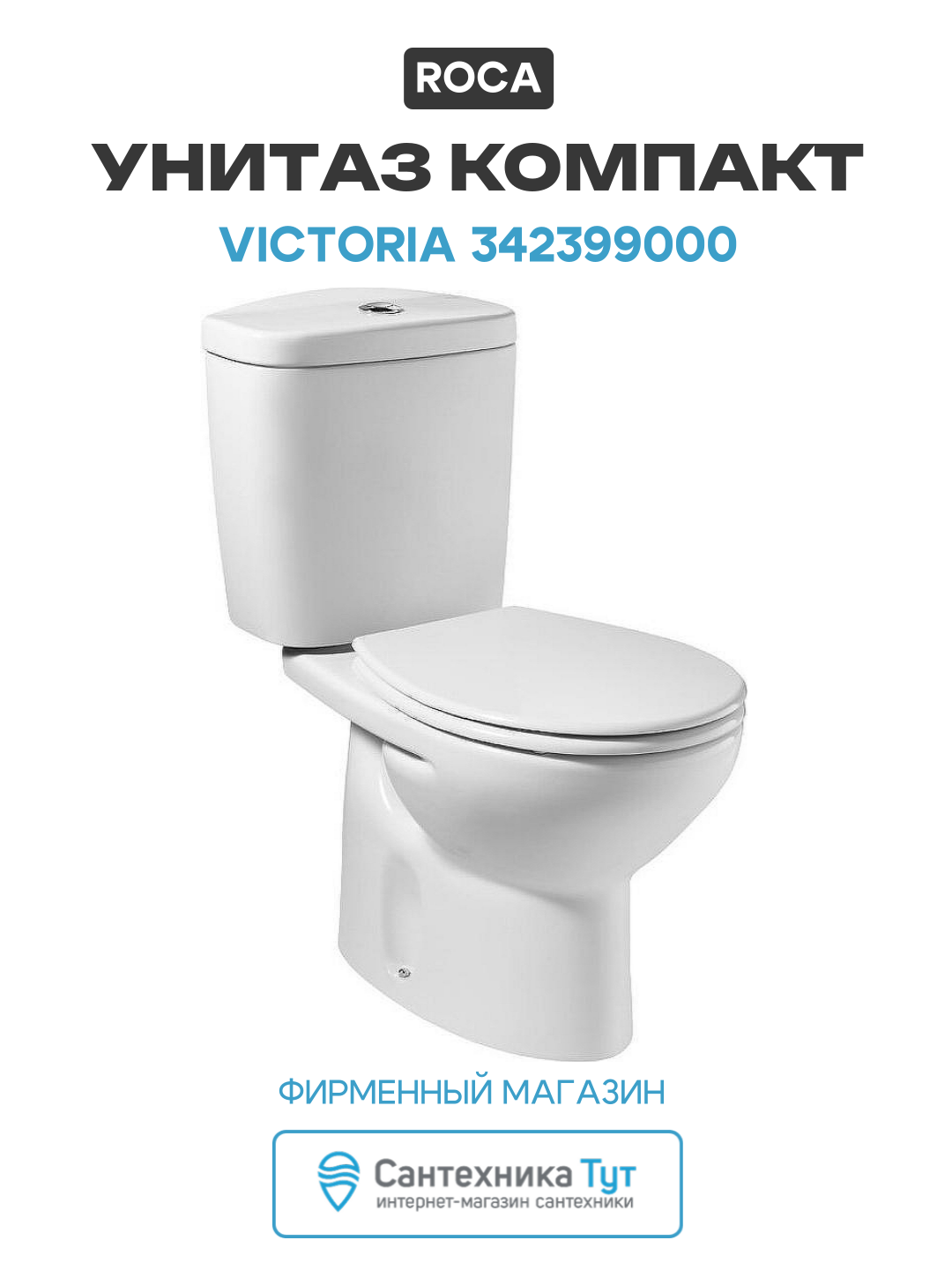 Унитаз-компакт Roca Victoria 342399000 без бачка и сиденья белый фарфор напольный