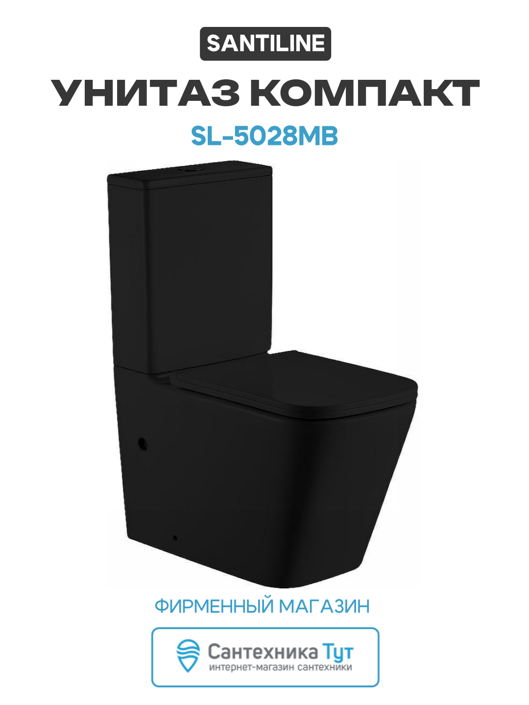 Унитаз-компакт SantiLine SL-5028MB Черный матовый с бачком и сиденьем Микролифт черный фарфор напольный
